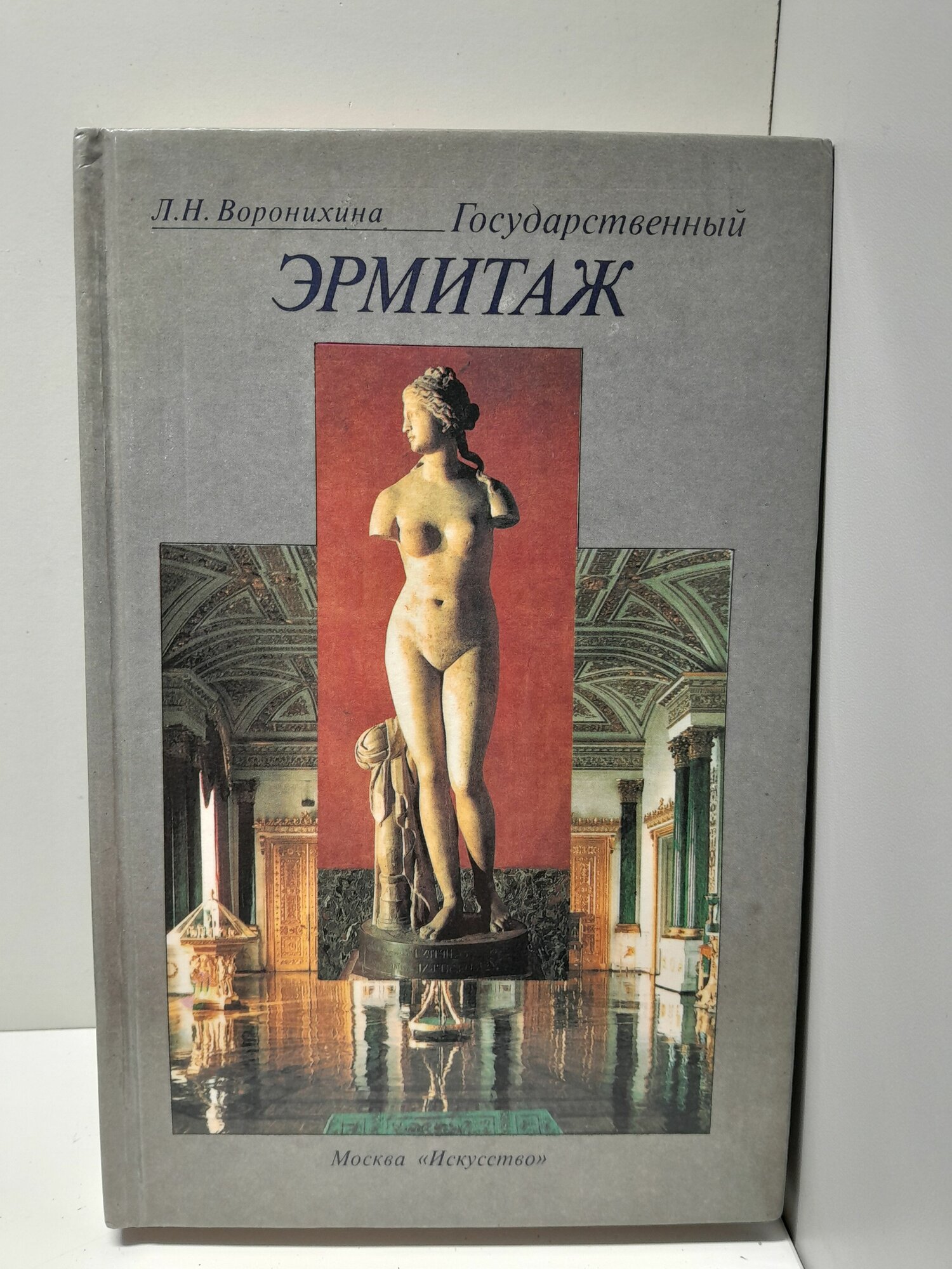 Воронихина Л. Н. Государственный Эрмитаж