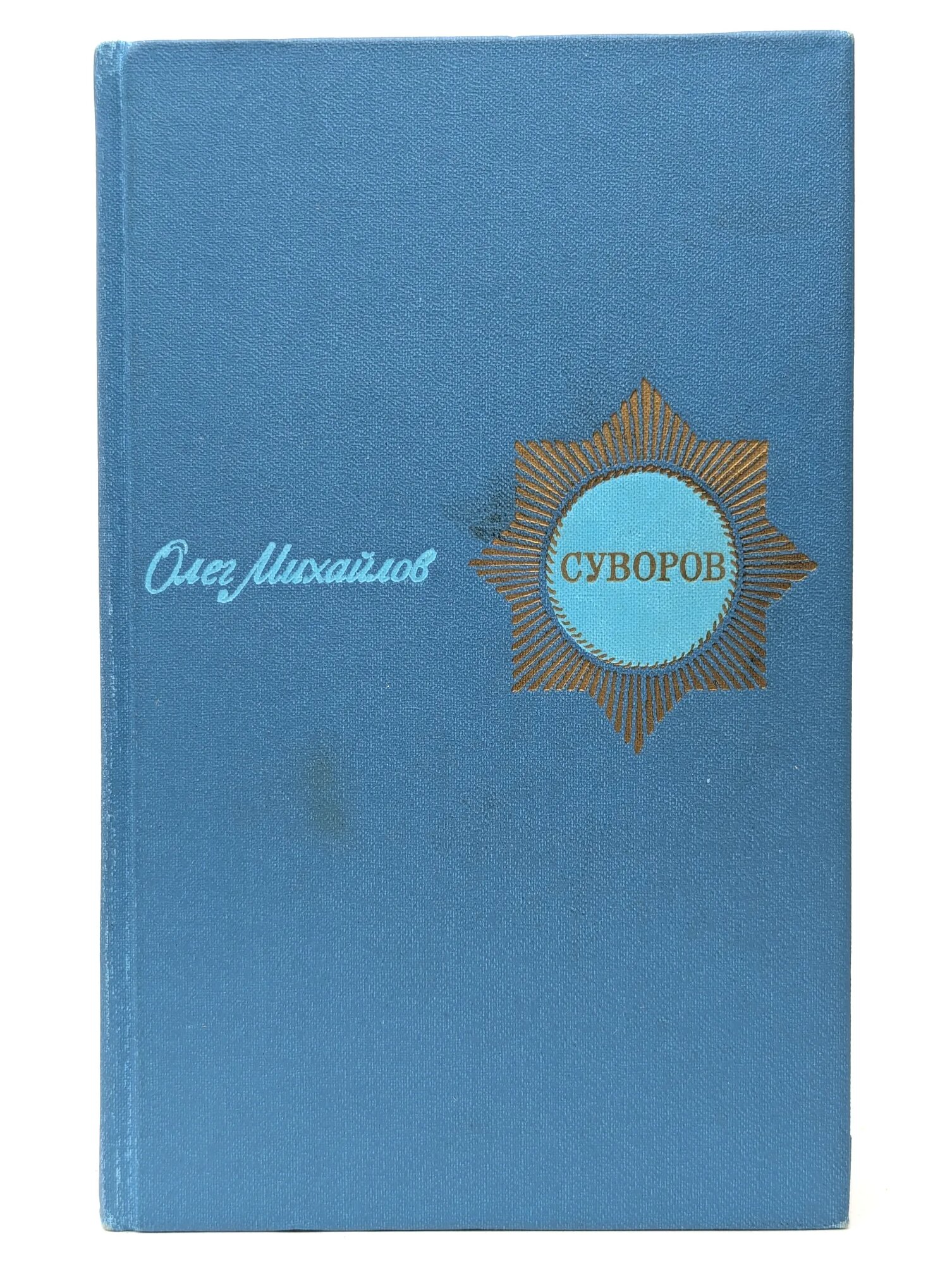 Суворов Михайлов Олег 1978