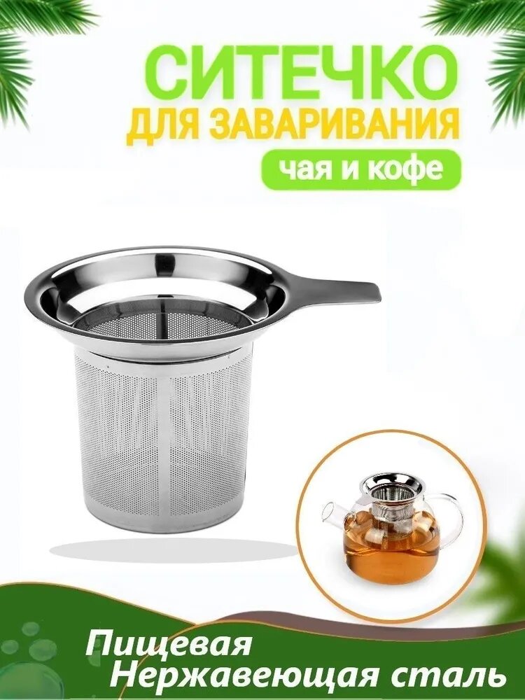 Фильтр для чайника из нержавеющей стали, универсальный для чая и кофе