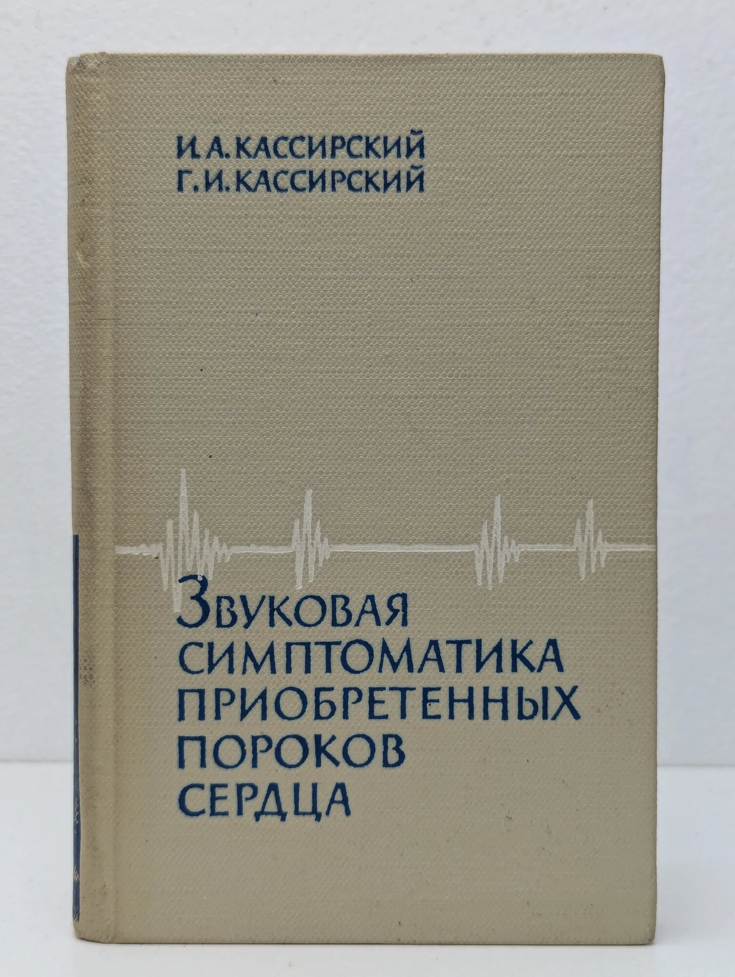 Звуковая симптоматика приобретенных пороков сердца Кассирский И. А, Кассирский Г. И. 1964