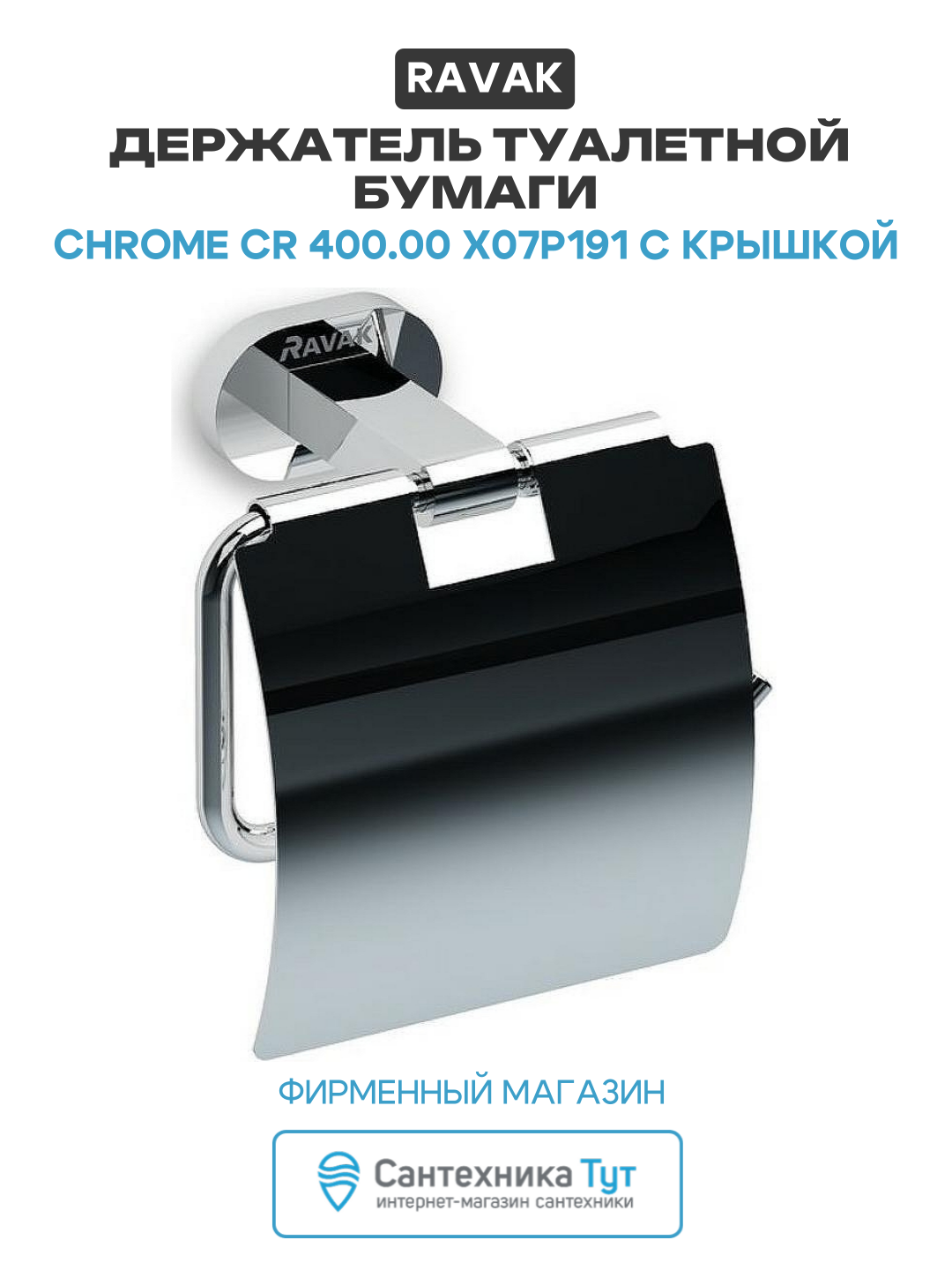 Держатель туалетной бумаги Ravak Chrome CR 400.00 X07P191 с крышкой Хром латунь на стену