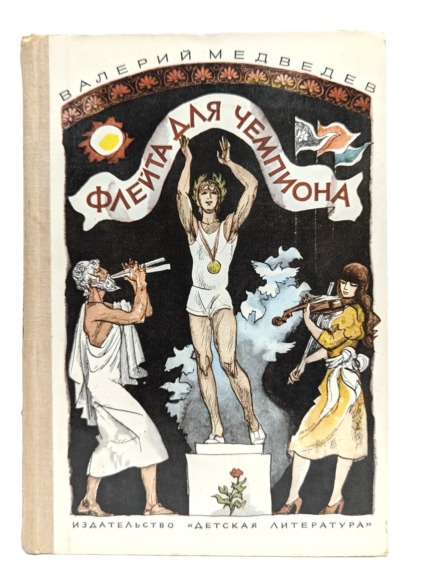 Флейта для чемпиона. Капитан Соври - Голова Медведев Валерий Владимирович 1981