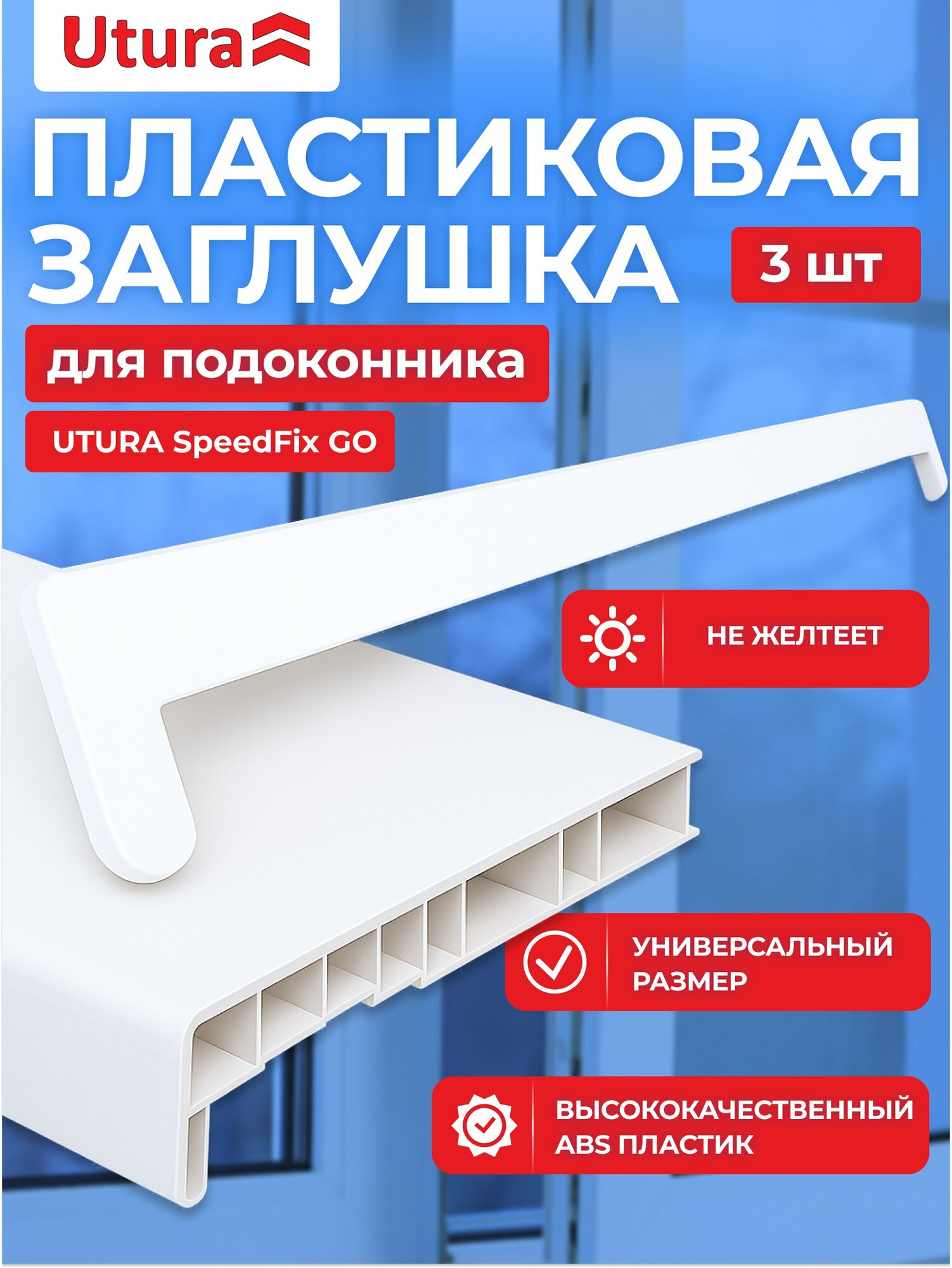 Заглушка для подоконника ПВХ 3 шт двусторонняя 600 мм, матовая, белая