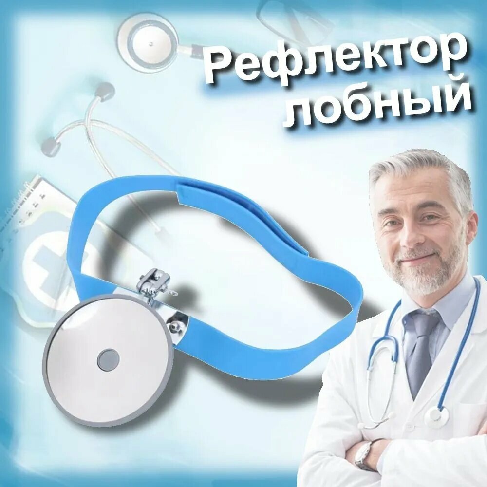 Рефлектор лобный оториноларингологический ,80 мм головное зеркало