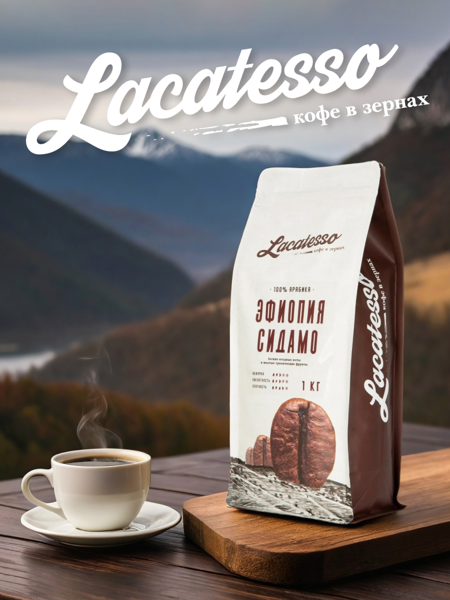 Кофе в зернах Lacatesso Эфиопия Сидамо Арабика, средняя обжарка, 1кг