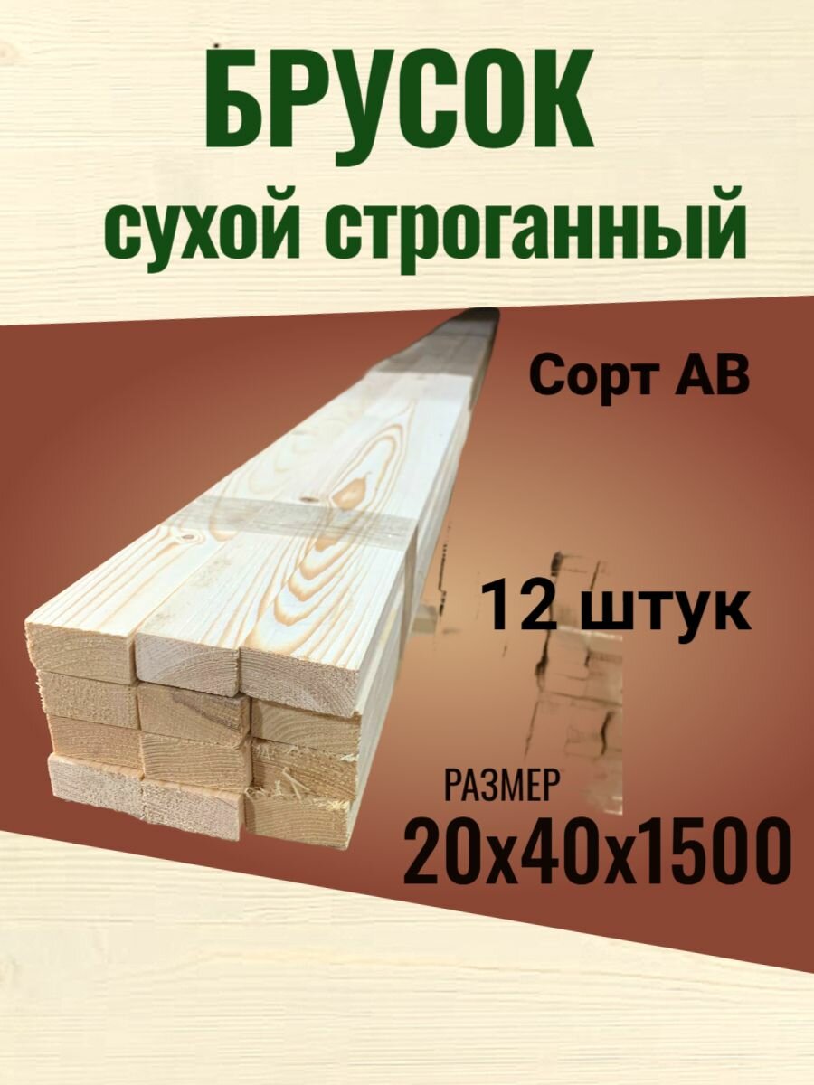 Брусок 20х40х1500 сухой строганный, сорт АВ, Хвоя/12 штук в упаковке