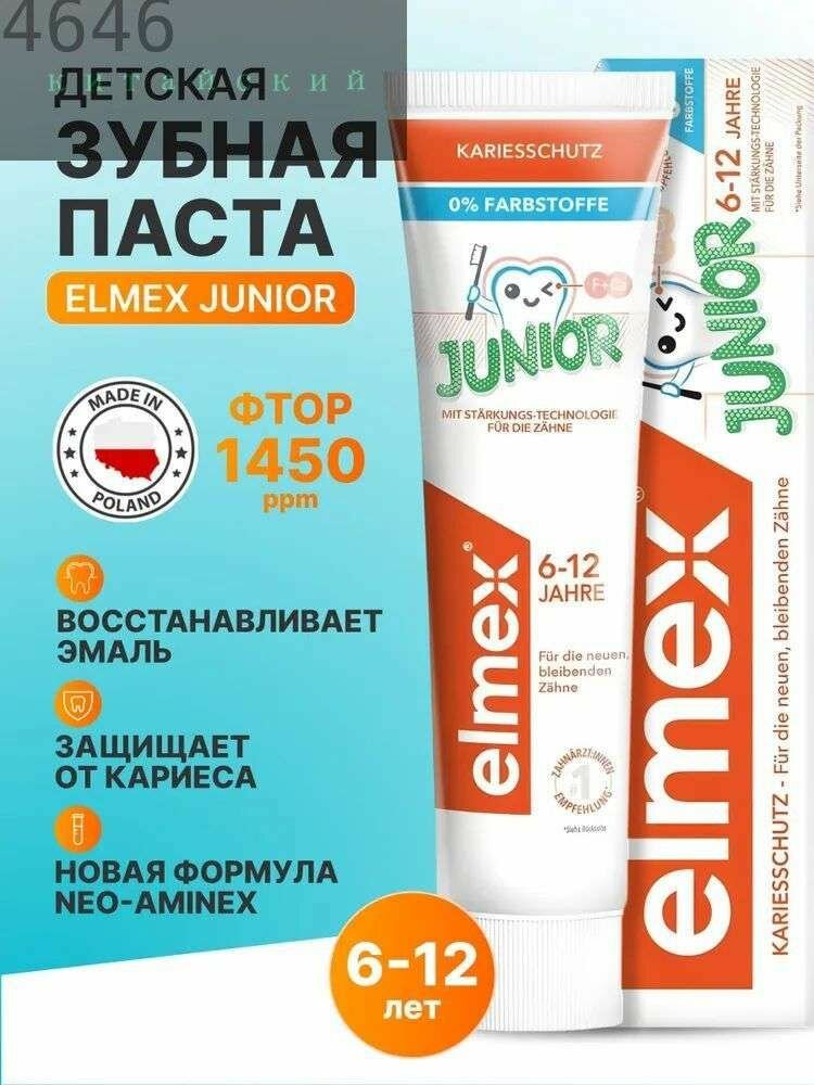 Детская зубная паста Сolgate Elmex Junior от 6 до 12 лет568346