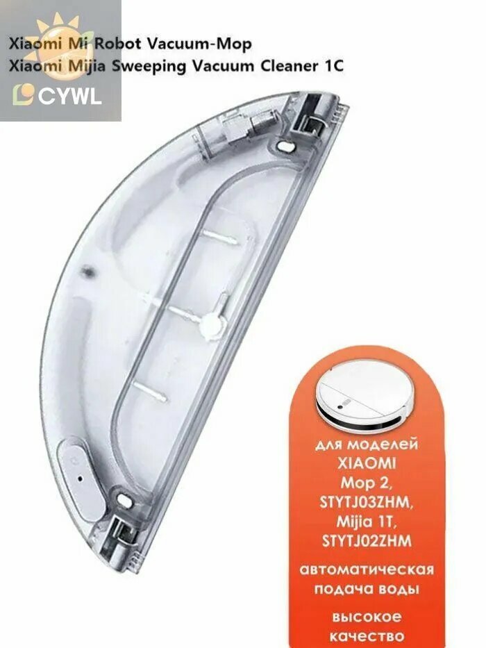 Резервуар для воды робот-пылесоса Xiaomi, Mi Robot Vacuum Mop 1C, SKV4093GL, SKV4073CN, STYTJ01ZHM,