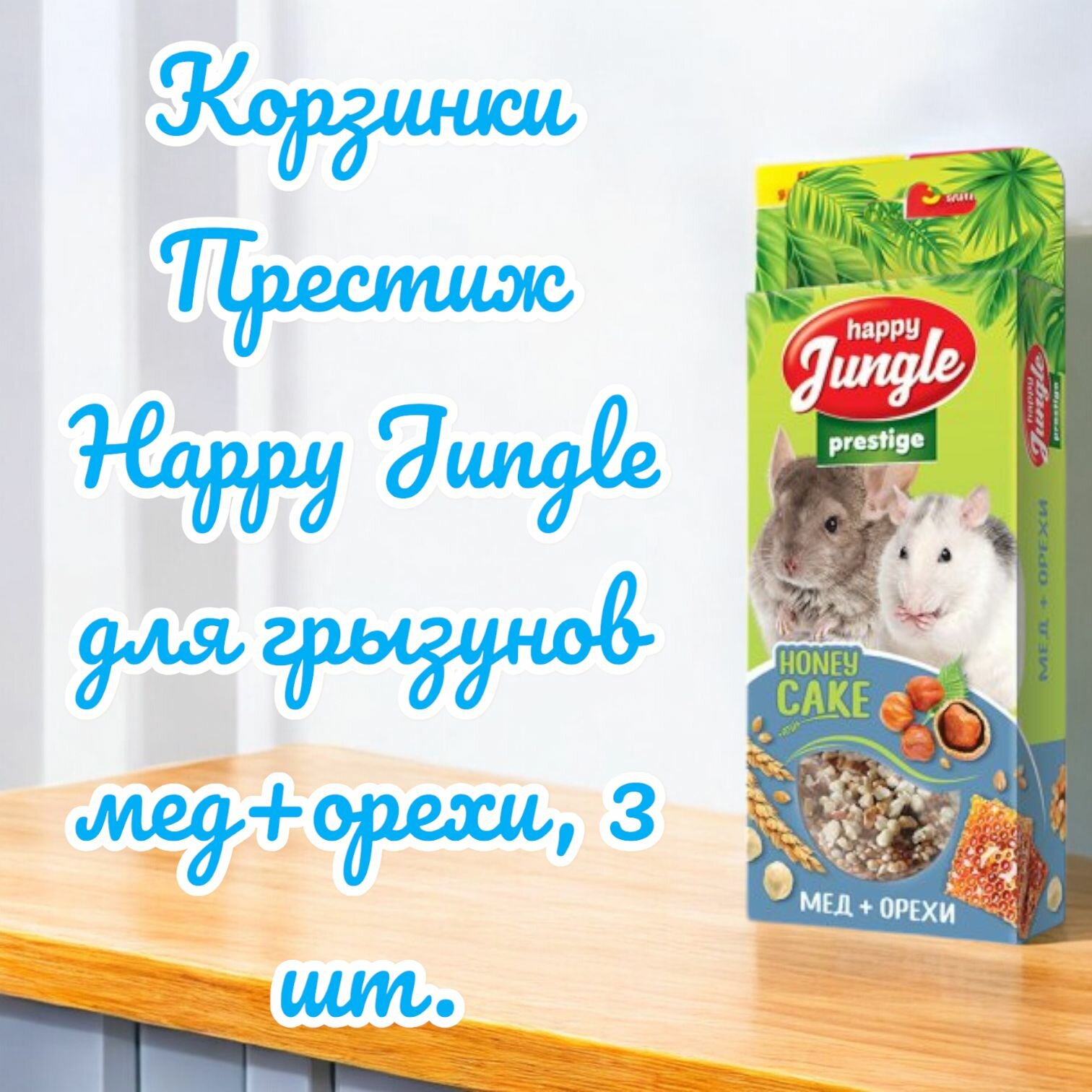 Корзинки Престиж Happy Jungle для грызунов мед+орехи, 3 шт.