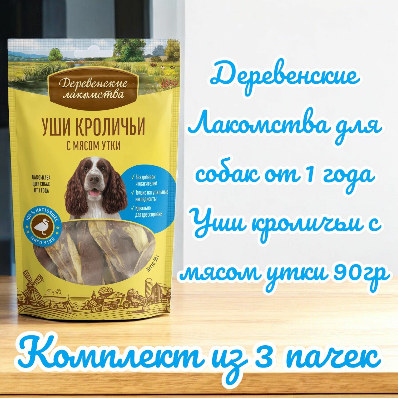 Деревенские Лакомства для собак от 1 года Уши кроличьи с мясом утки 90гр (комплект из 3 пачек)