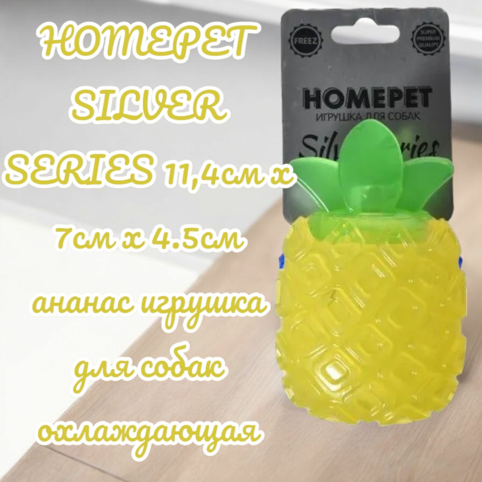 HOMEPET SILVER SERIES Игрушка ананас для собак охлаждающая 11,4*7*4,5см