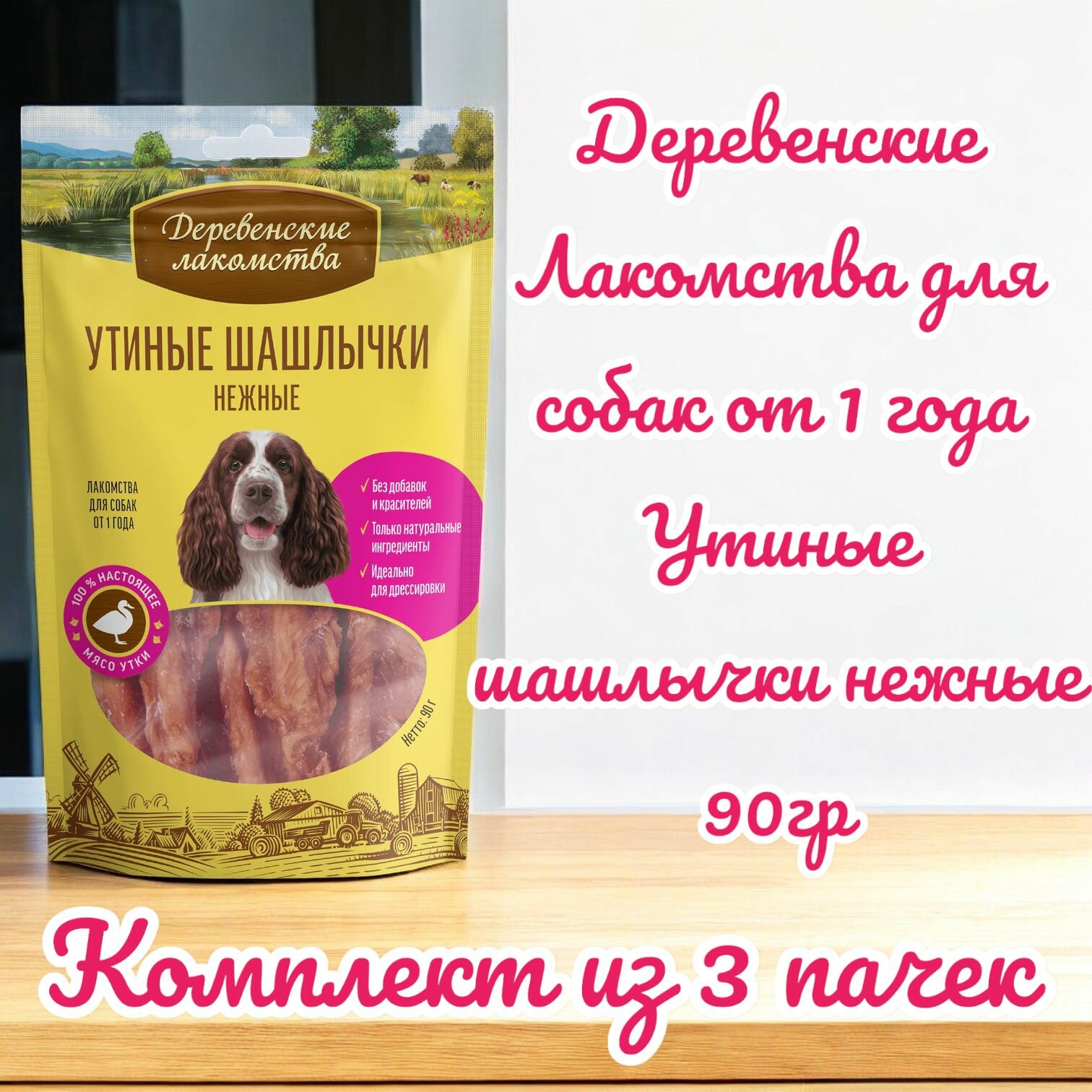 Деревенские Лакомства для собак от 1 года Утиные шашлычки нежные 90гр (комплект из 3 пачек)