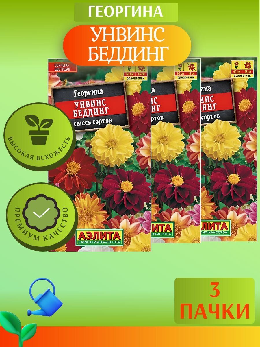 Георгина Унвинс Беддинг смесь цв. п 0,3г (комплект из 3 пачек) Аэлита