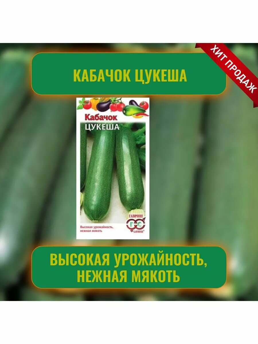 Кабачок Цукеша цв. п 2г Гавриш