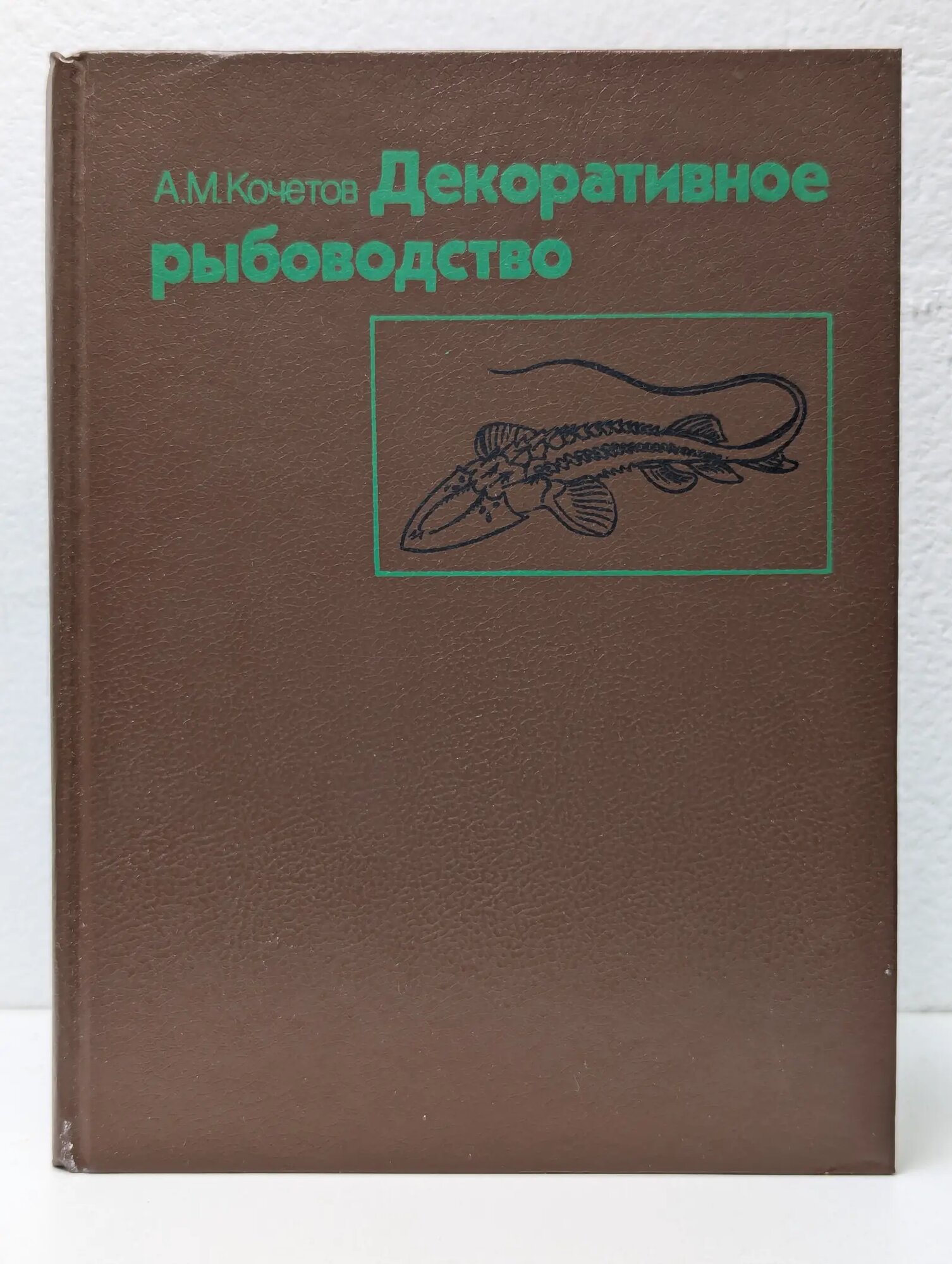 Декоративное рыбоводство Кочетов Александр Михайлович 1991