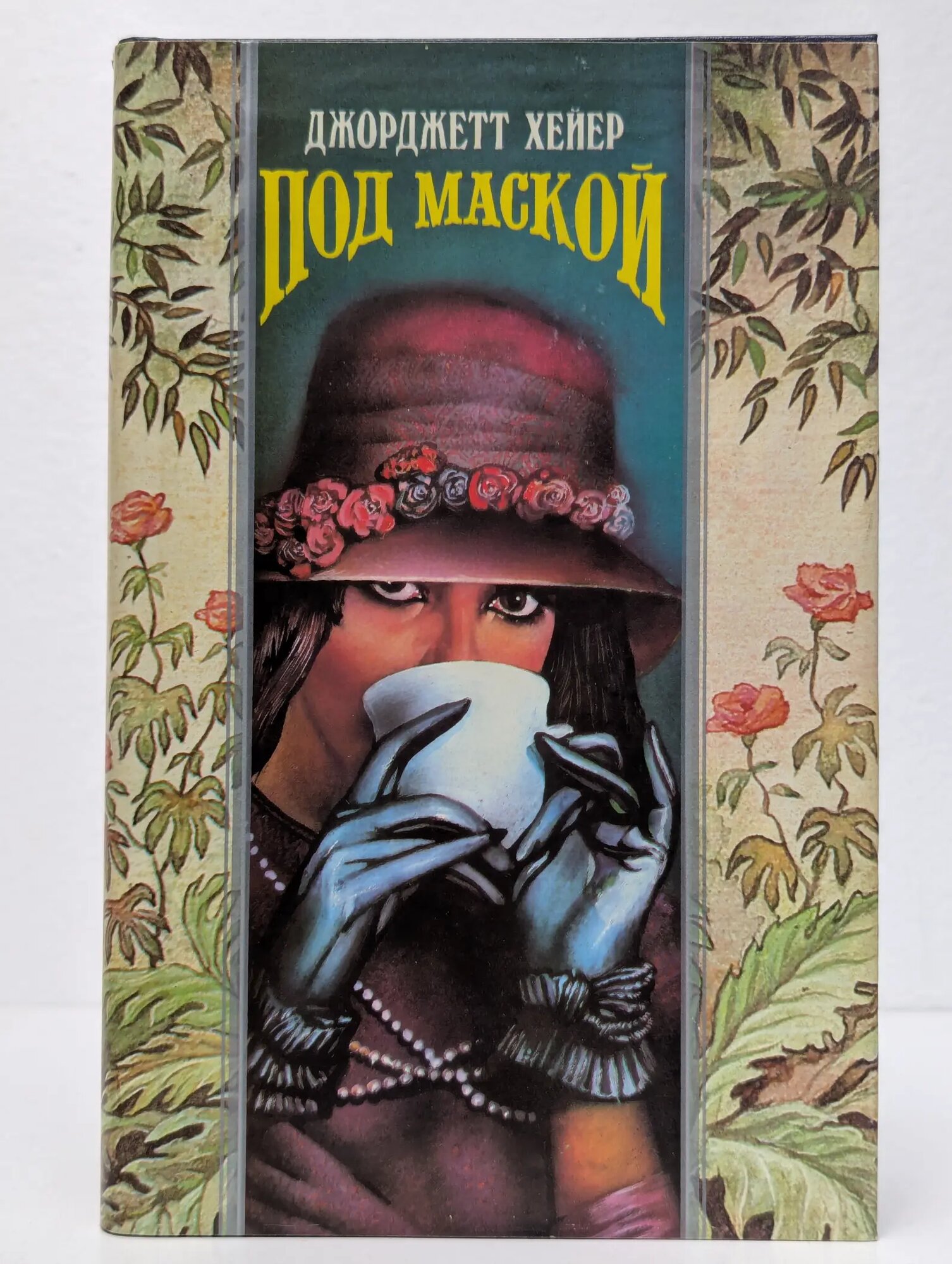 Под маской Хейер Джорджетт 1995