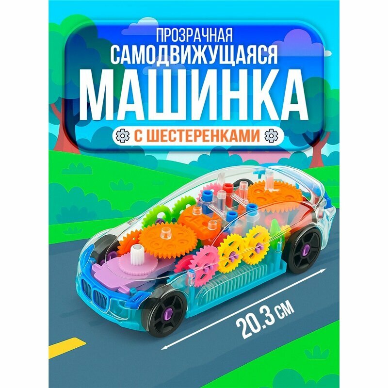Прозрачная самодвижущаяся машинка CONCEPT RECING с шестеренками , световыми и музыкальными эффектами. На батарейках.