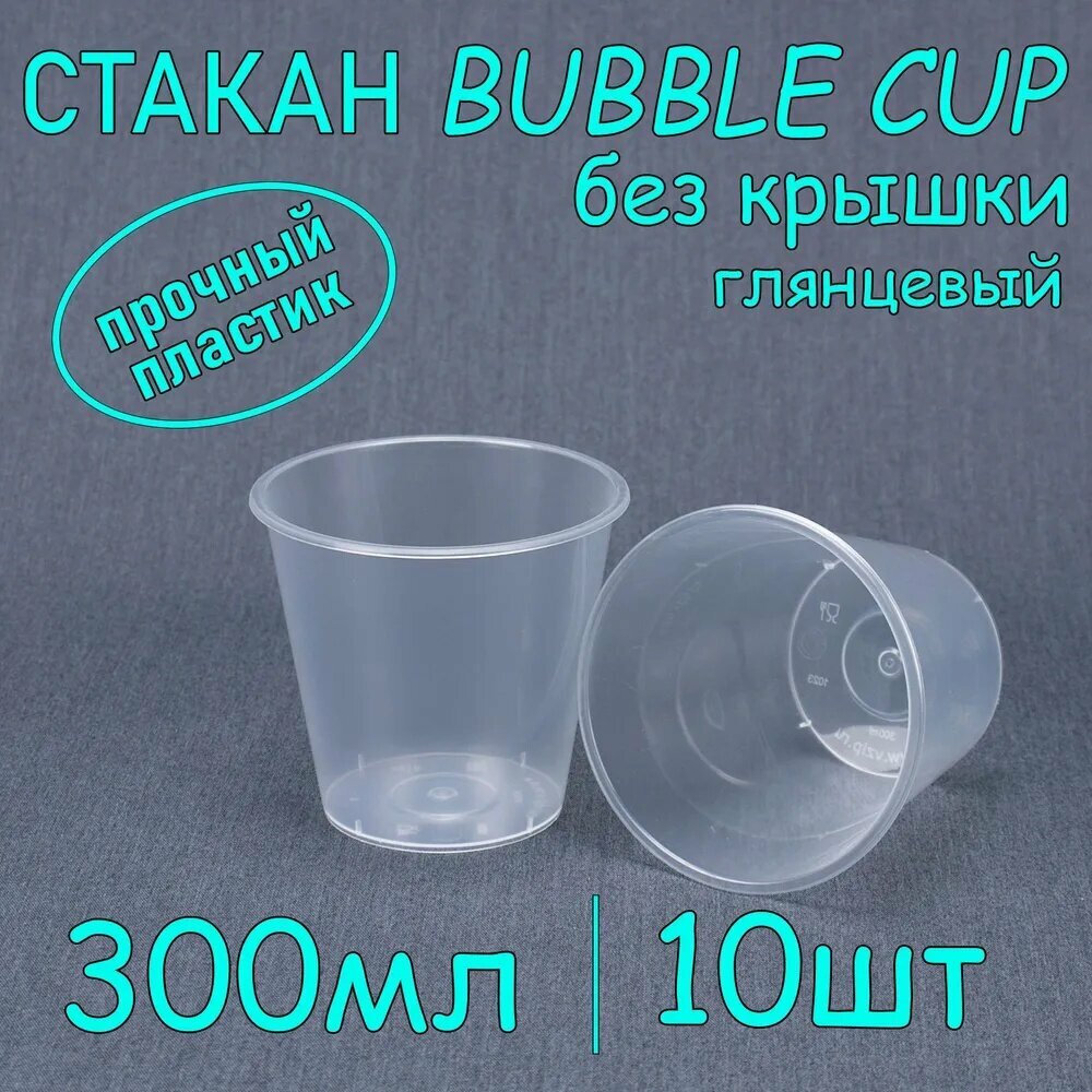 Стакан Bubble Cup 300 мл, 10 шт, глянецевый, без крышки, пластиковый.