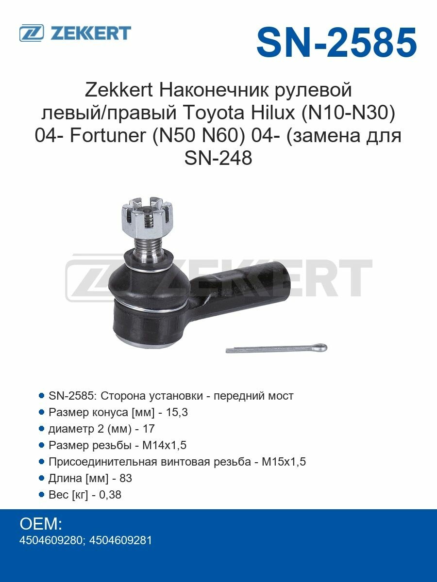 Zekkert Наконечник рулевой левый/правый Toyota Hilux (N10-N30) 04- Fortuner (N50 N60) 04- (замена для SN-248