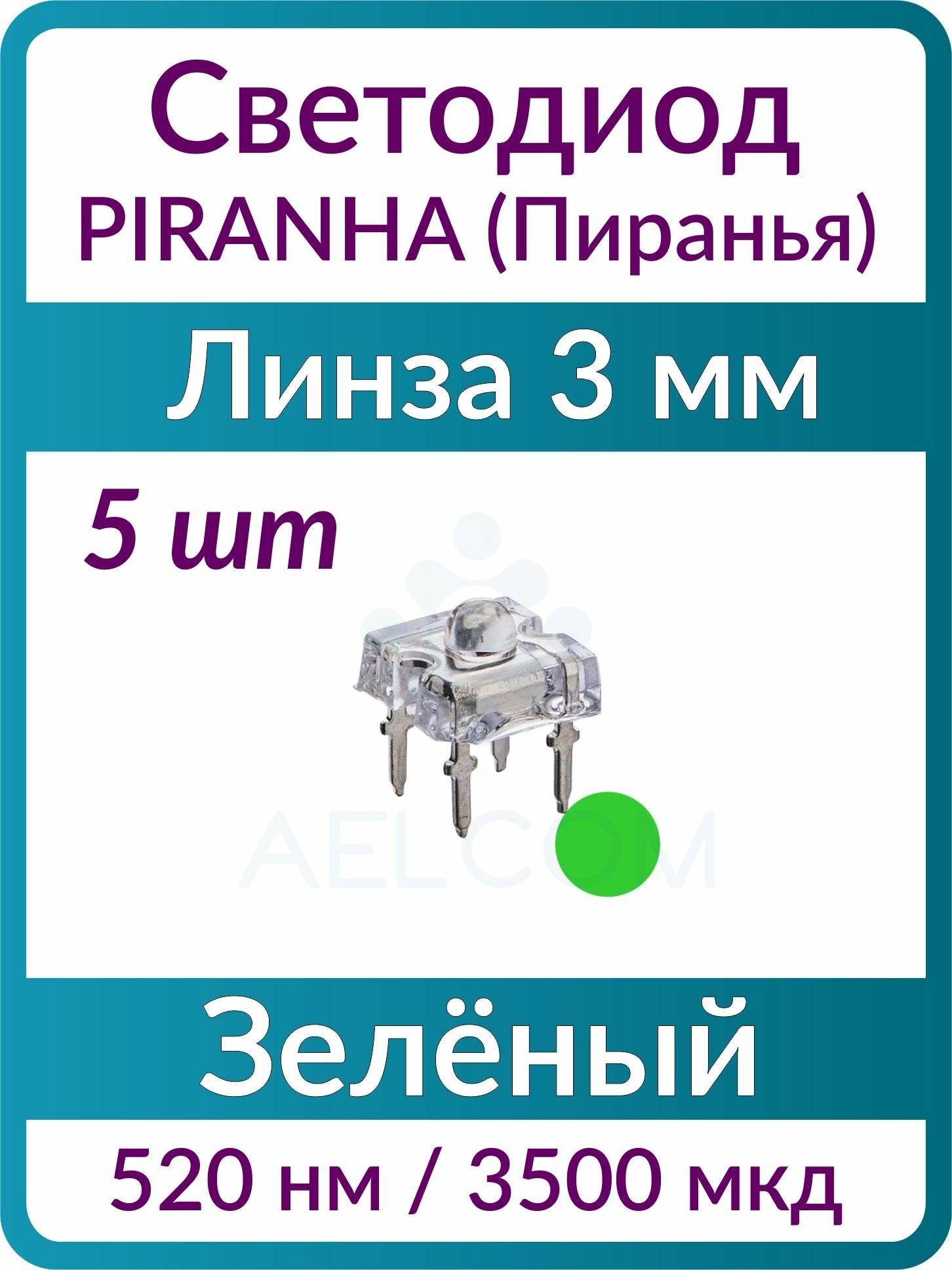 Светодиод Piranha (5 шт), 3 мм, зелёный, 520 нм, линза прозрачная бесцветная выпуклая, 25 град, 3.2 В, 3500 мкд