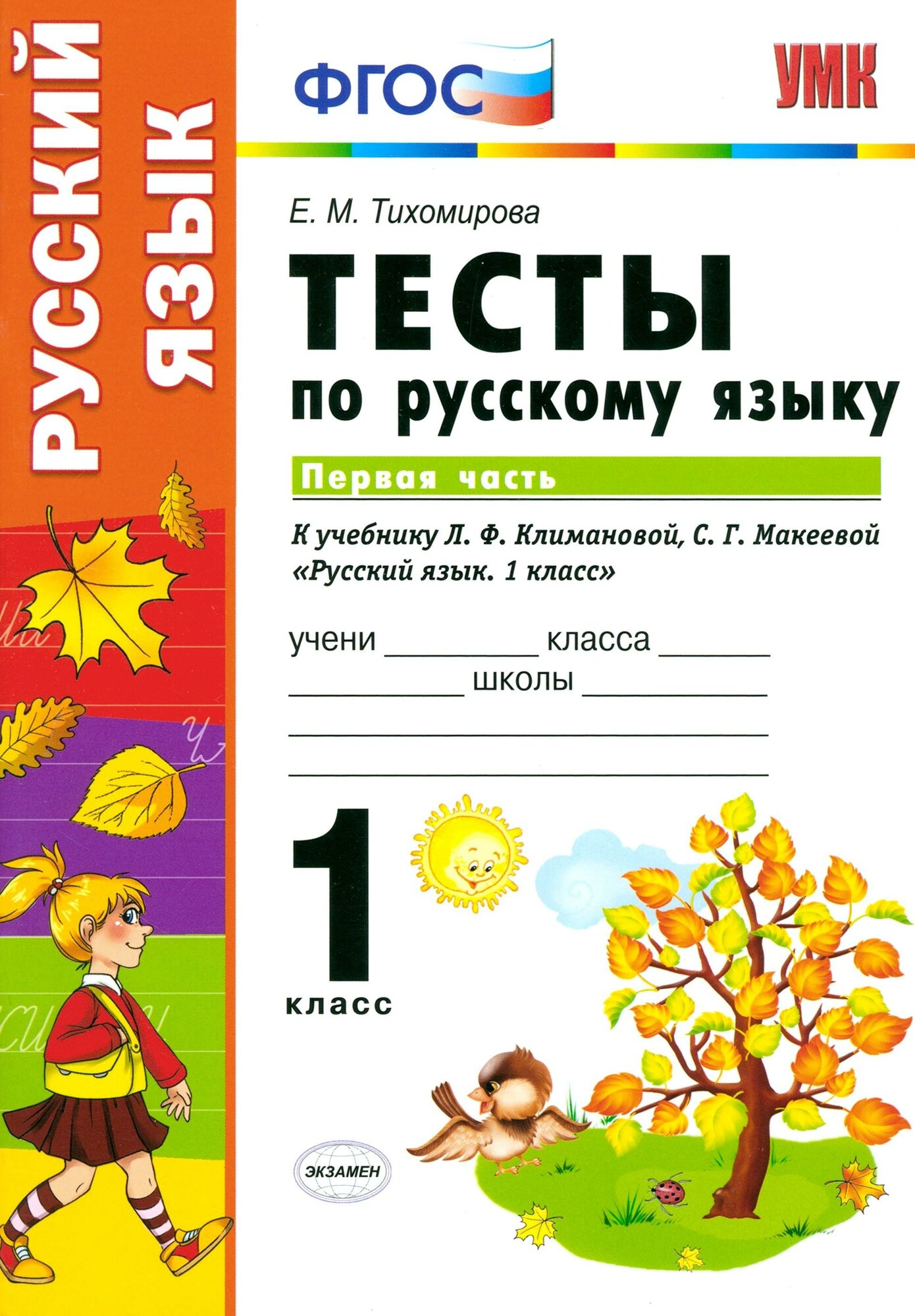 Русский язык. 1 класс. Тесты к учебнику Климановой, Макеевой. В 2-х частях. Часть 1