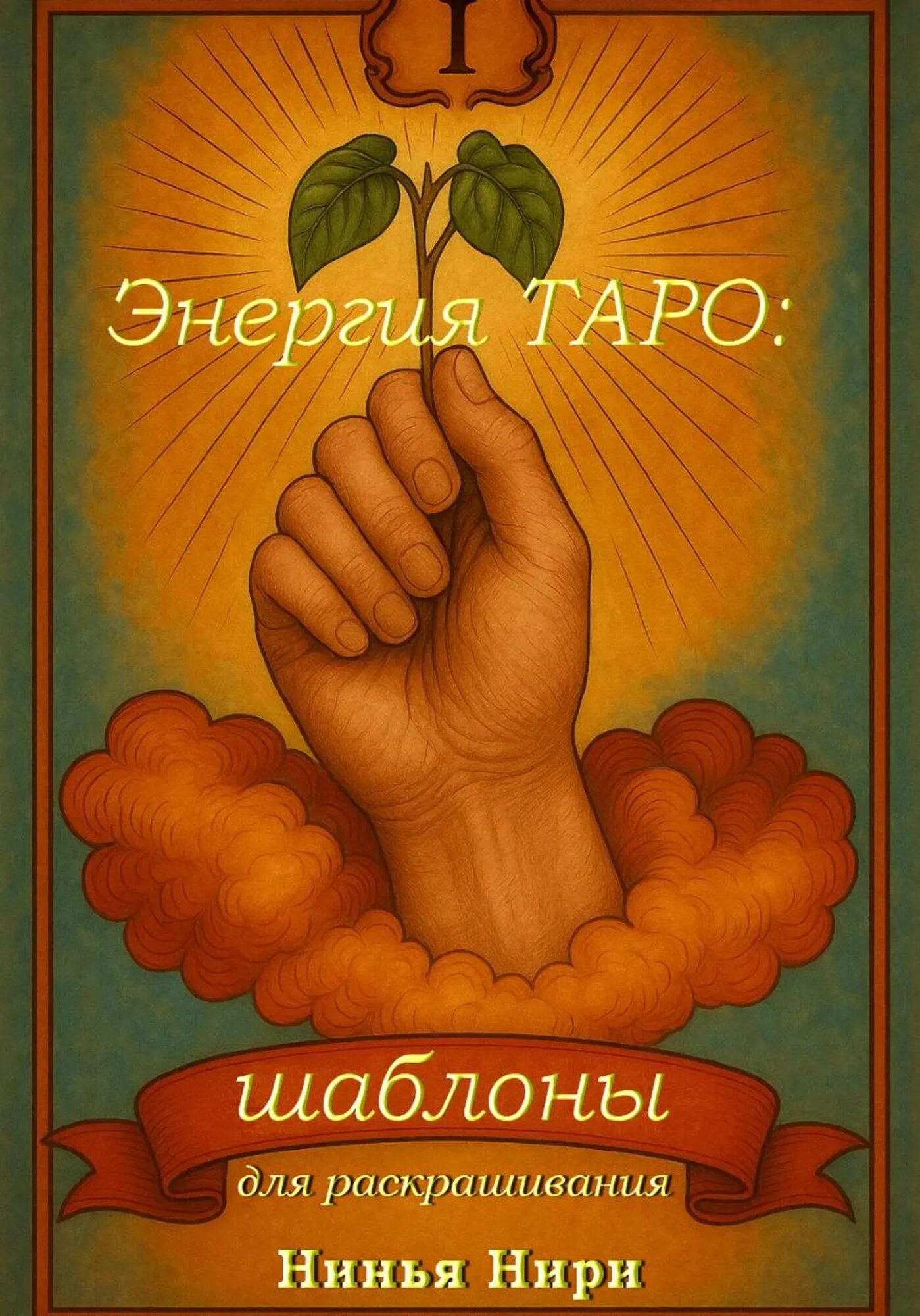 Энергия таро: Шаблоны для раскрашивания [Цифровая книга]