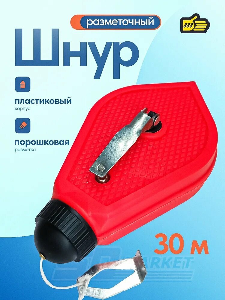 Шнур разметочный
