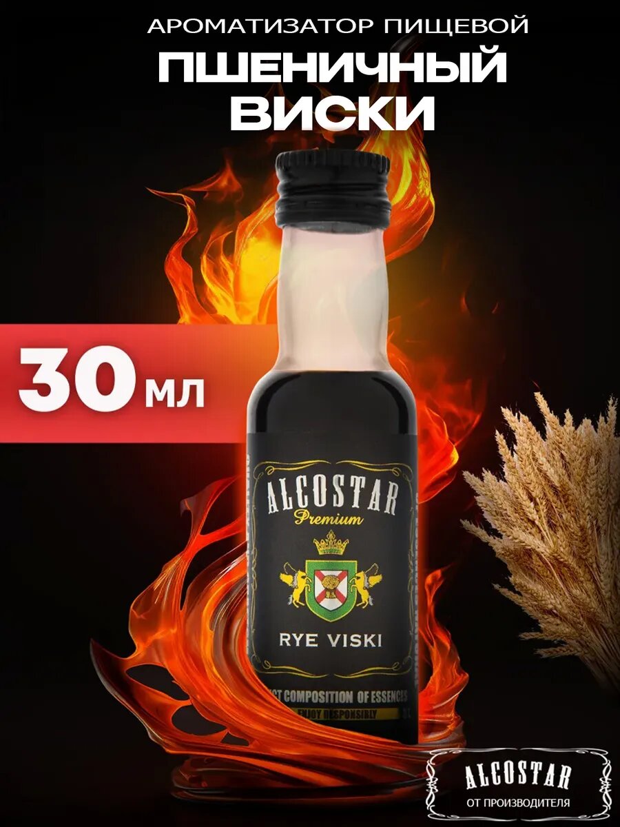 Ароматизатор Alcostar "Пшеничный Виски", премиум, без ГМО, 30мл