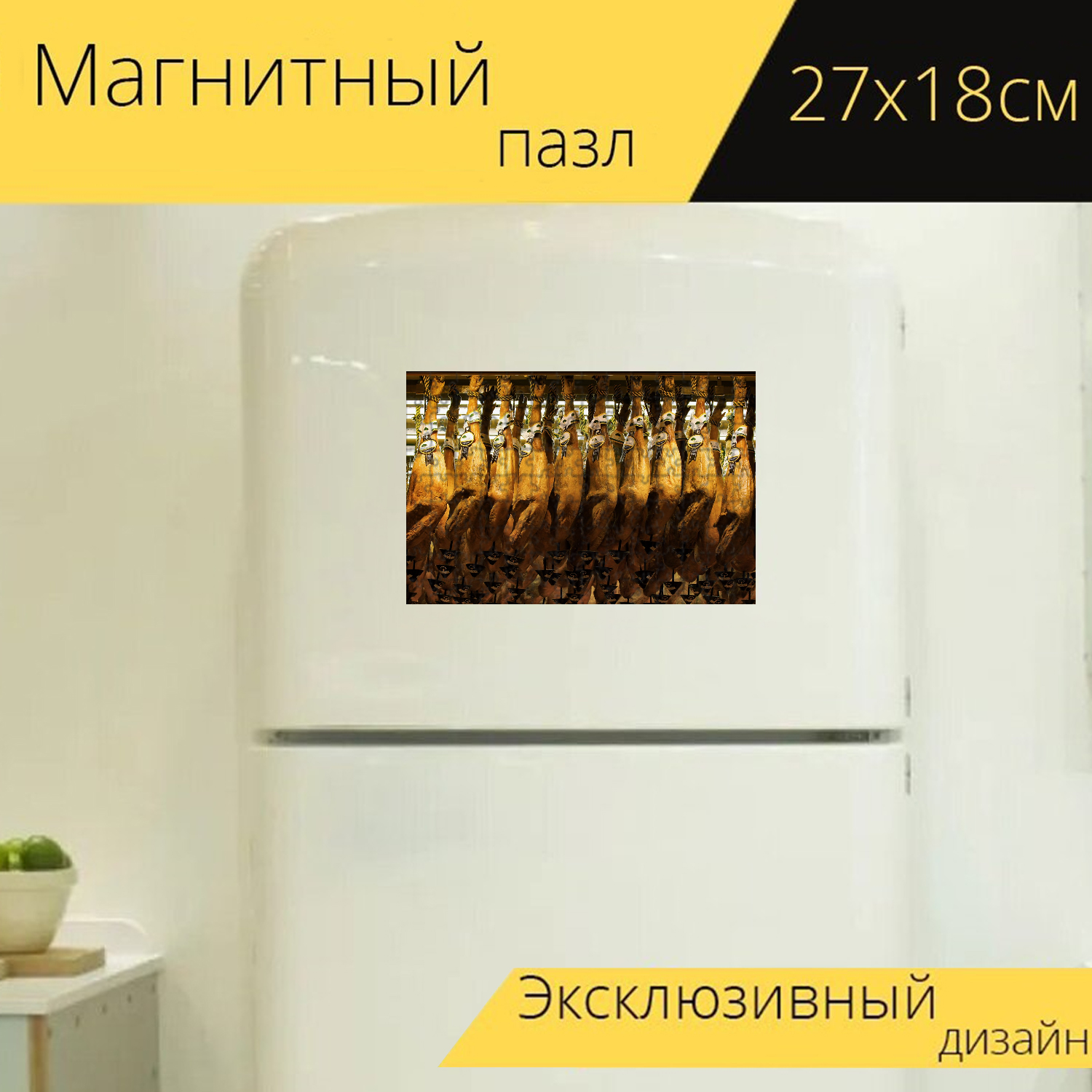 Магнитный пазл "Хамон, иберико, ветчина" на холодильник 27 x 18 см.