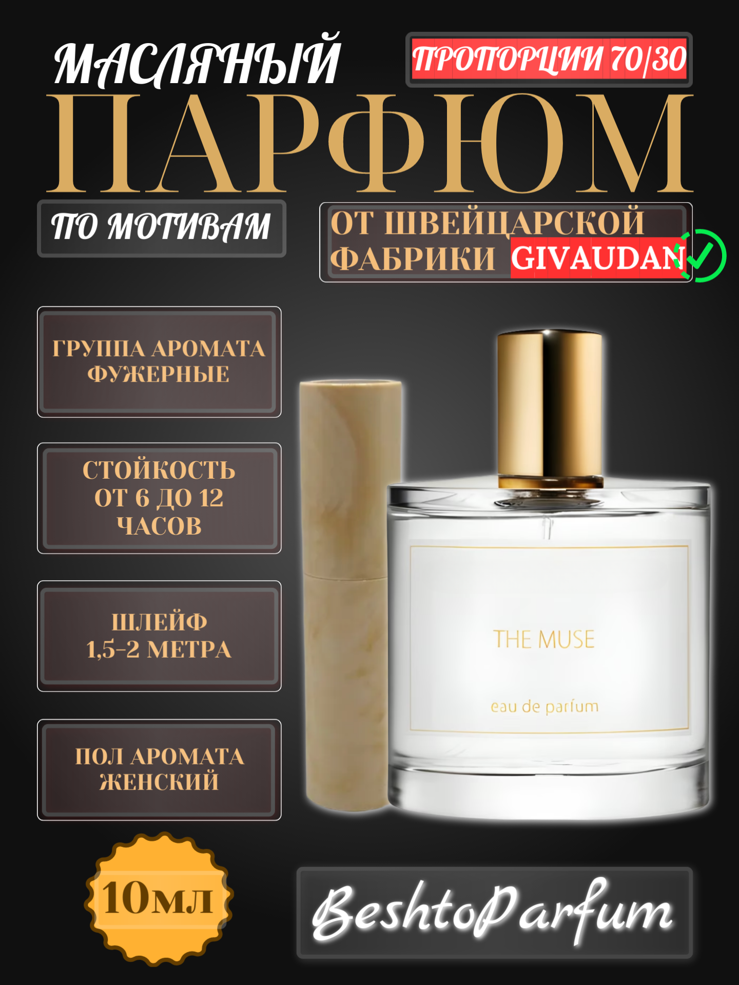 Масляные духи по мотивам Zarkoperfume The Muse — стойкий нишевый аромат женский / 10мл