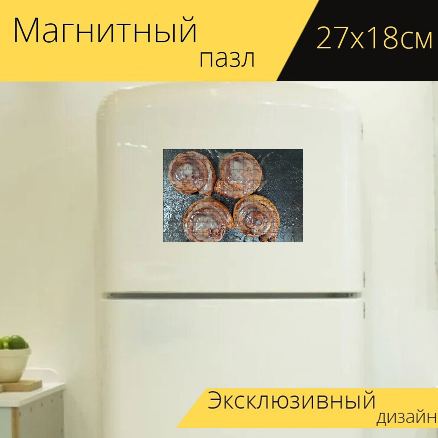 Магнитный пазл "Булочка с корицей Булочка с корицей рулон корица булочка завтрак кондитерские изделия изолированный" на холодильник 27 x 18 см.