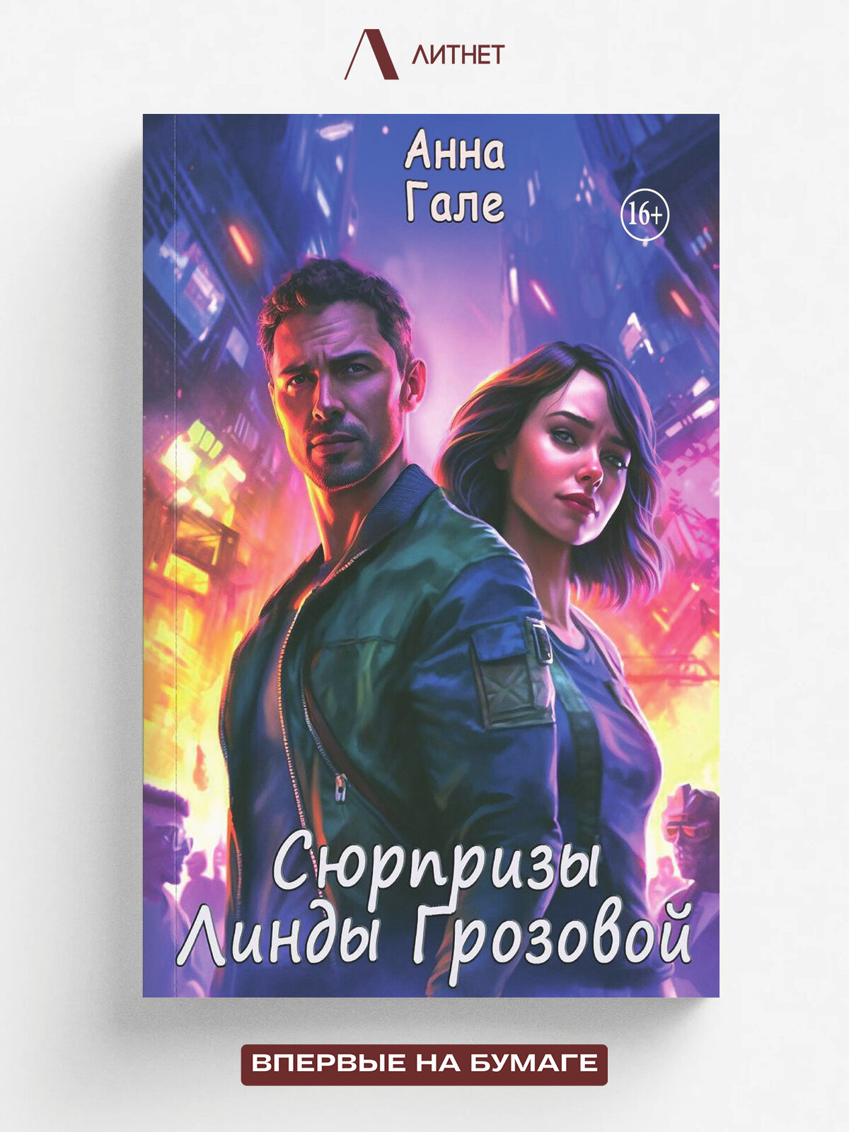 Сюрпризы Линды Грозовой. Городское фэнтези