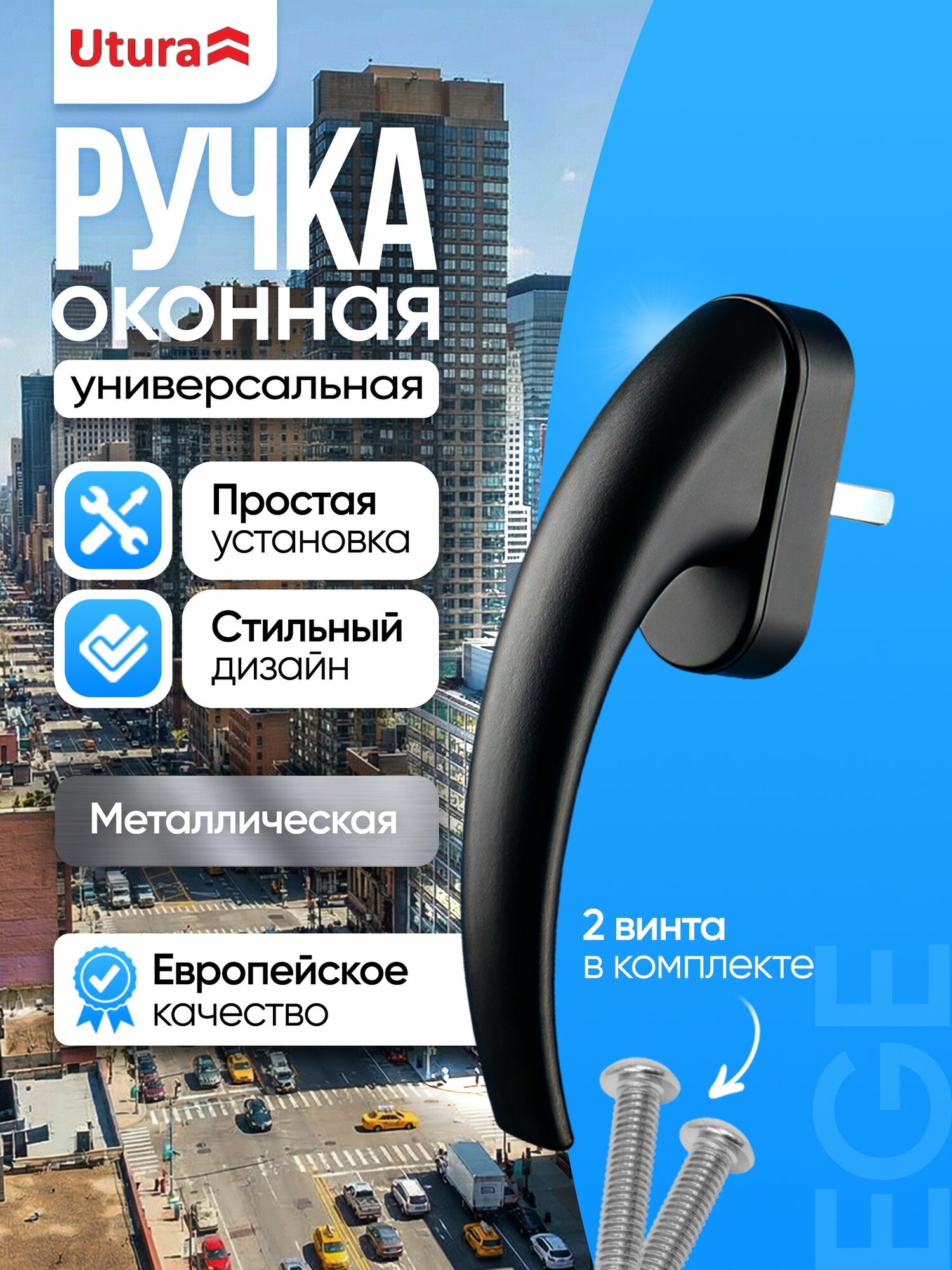 Ручка для окон и дверей EGE, универсальная, металл, пластик, черная