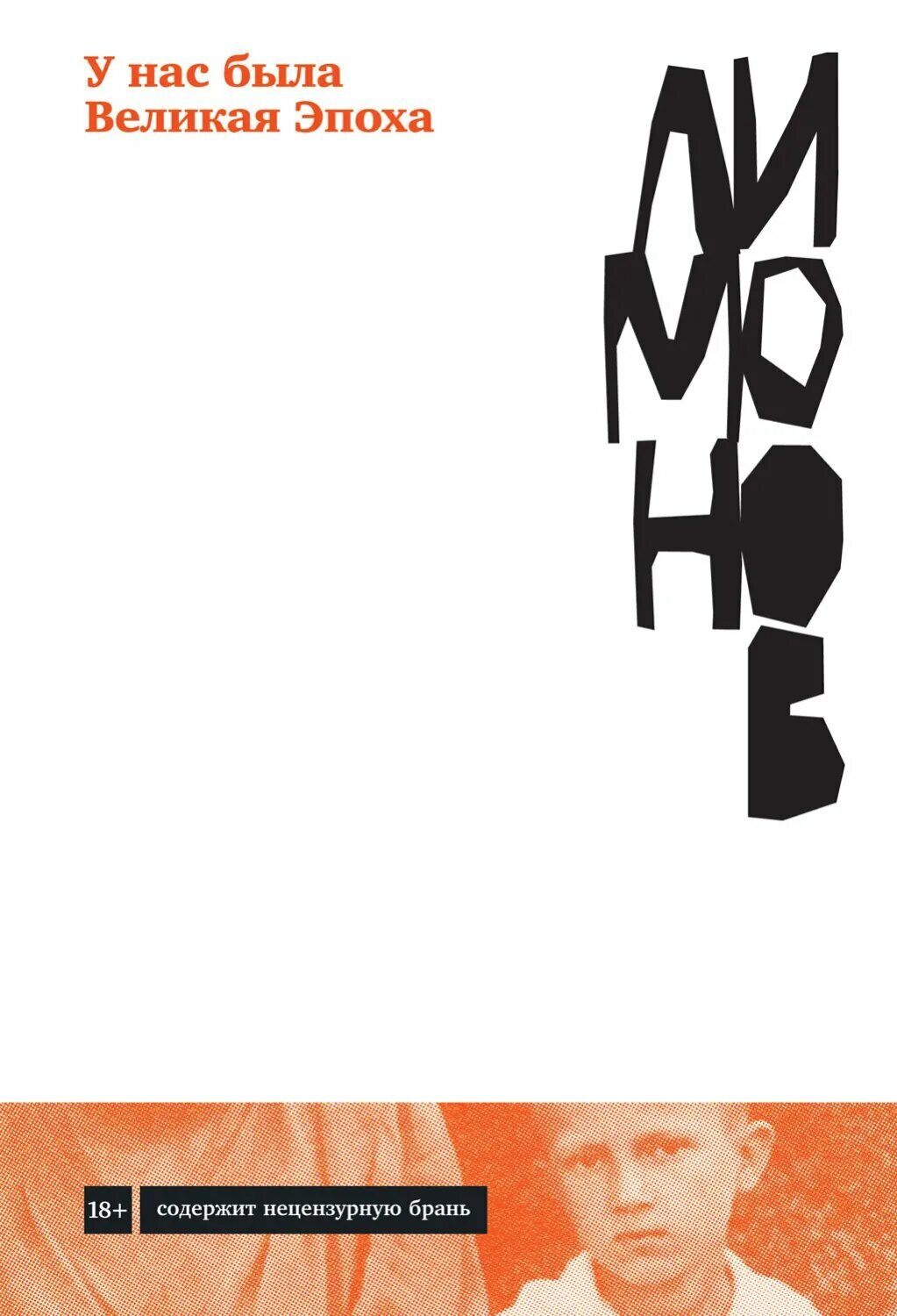 У нас была Великая Эпоха [Цифровая книга]