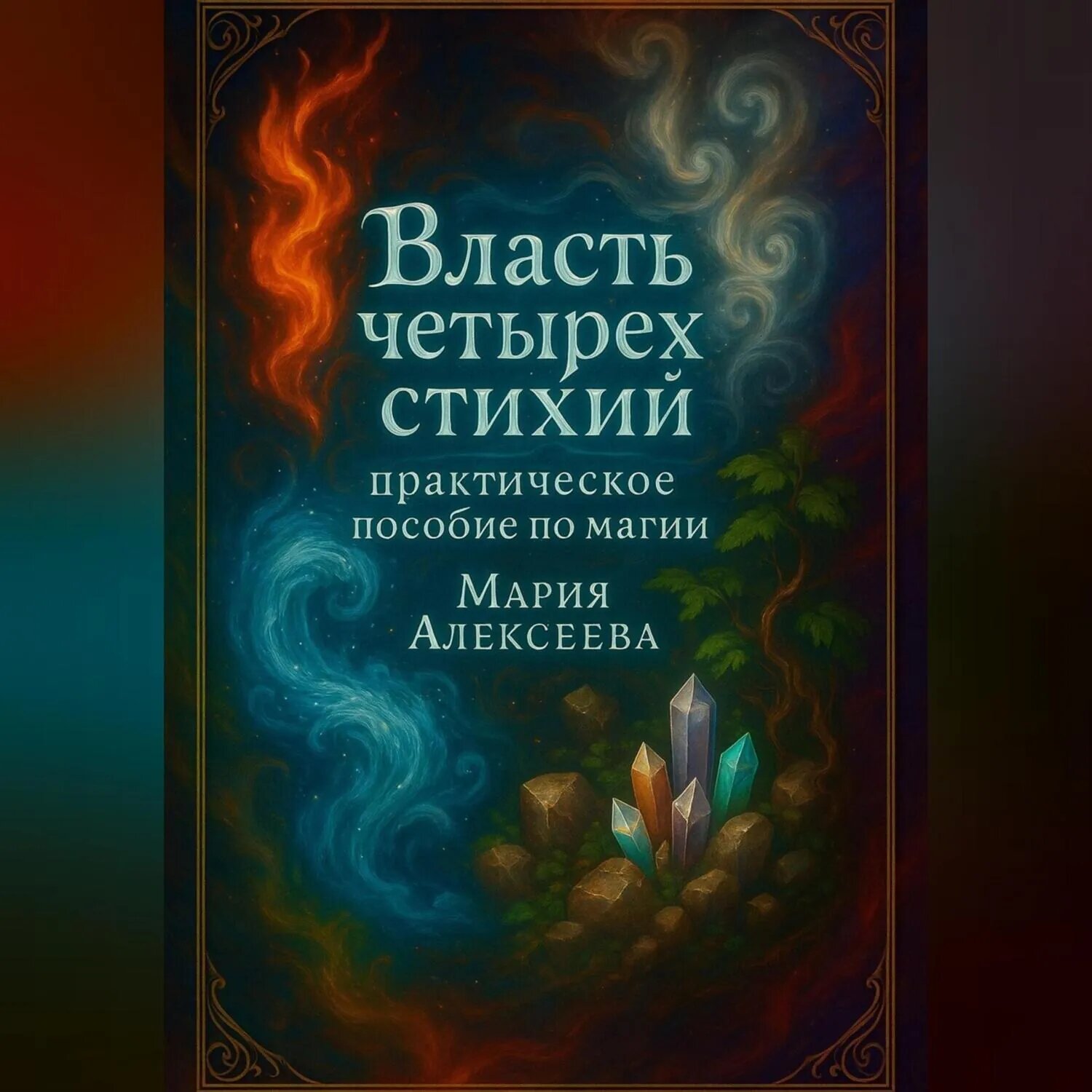 Власть четырех стихий: практическое пособие по магии [Аудиокнига]