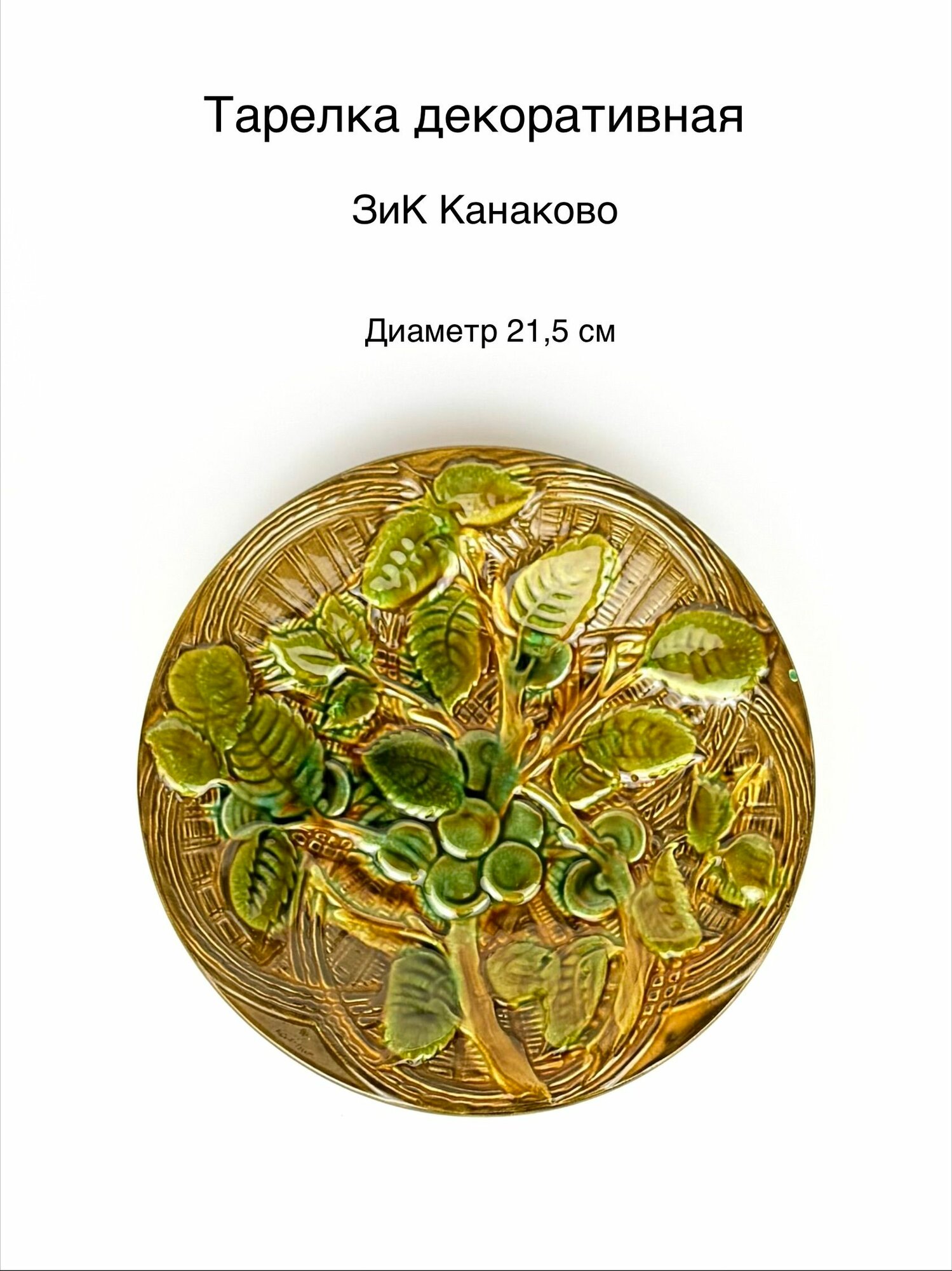 Декоративная настенная тарелка, фаянс, Конаковский фаянсовый завод ЗиК Конаково, СССР, 1970-е гг.