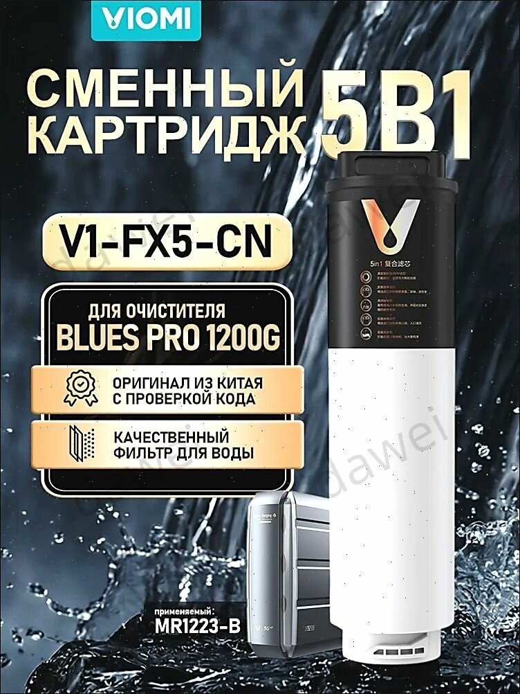 Фильтр VIOMI 5-в-1 для умных очистителей воды, 7200л ресурс, совместим с BLUE 1200G(MR1223-B) Оригинал из Китая