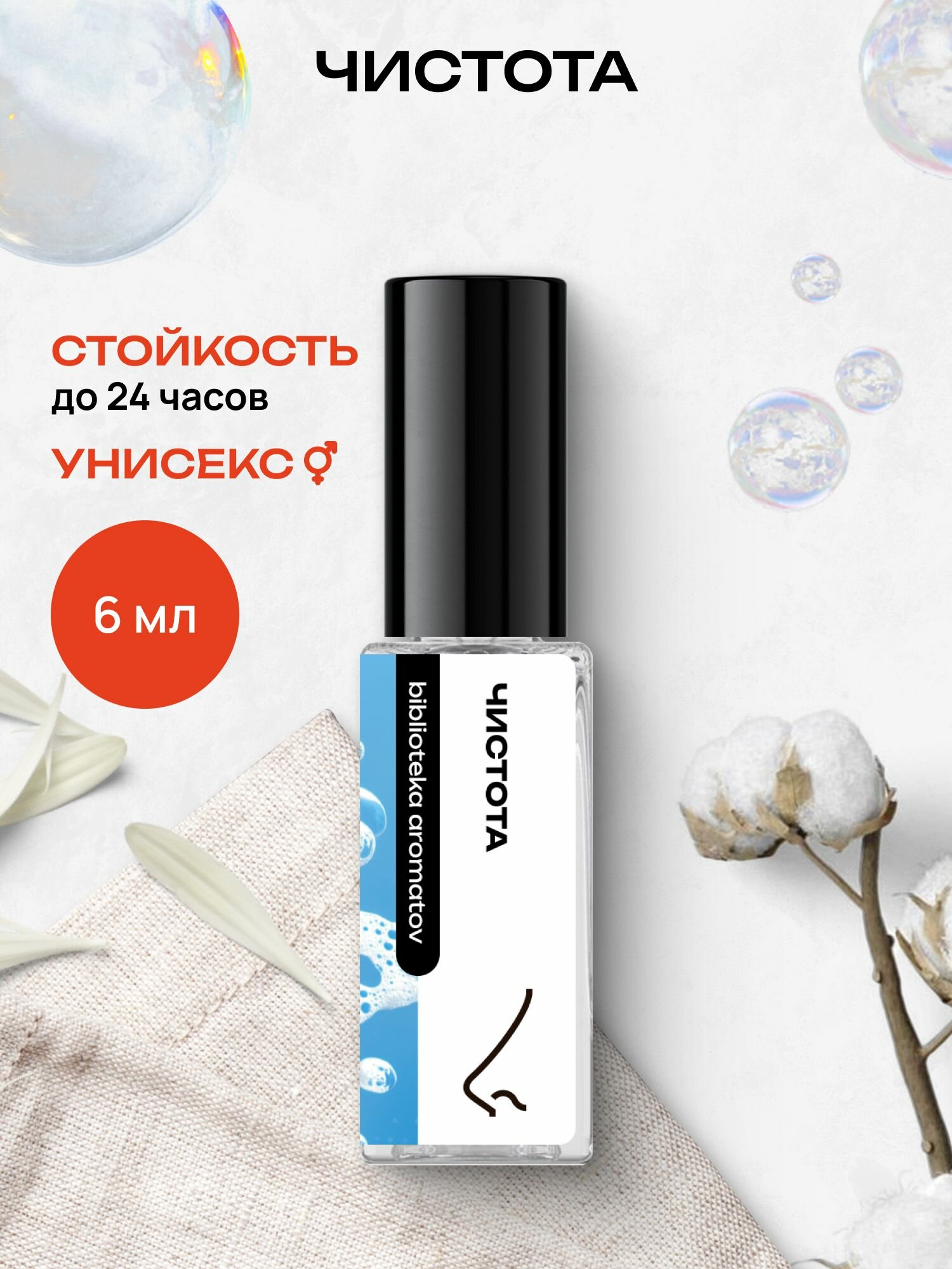 Парфюмерная вода женская и мужская Чистота 6 мл, Библиотека ароматов