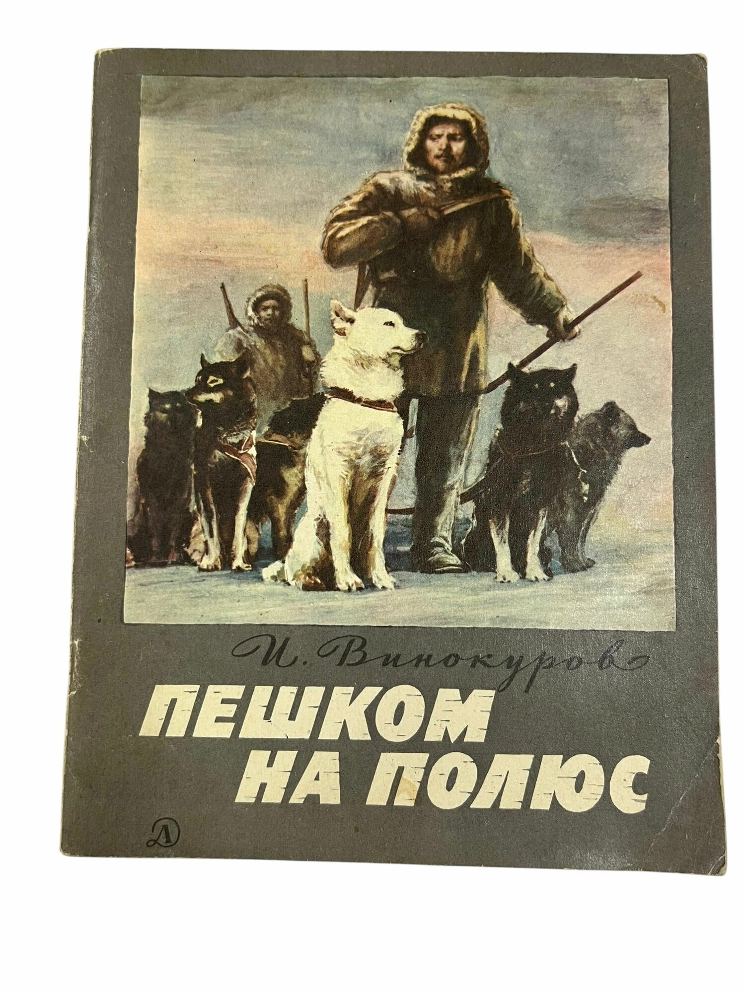 Советская винтажная книга. Пешком на полюс. И. Винокуров. Сделано в СССР.
