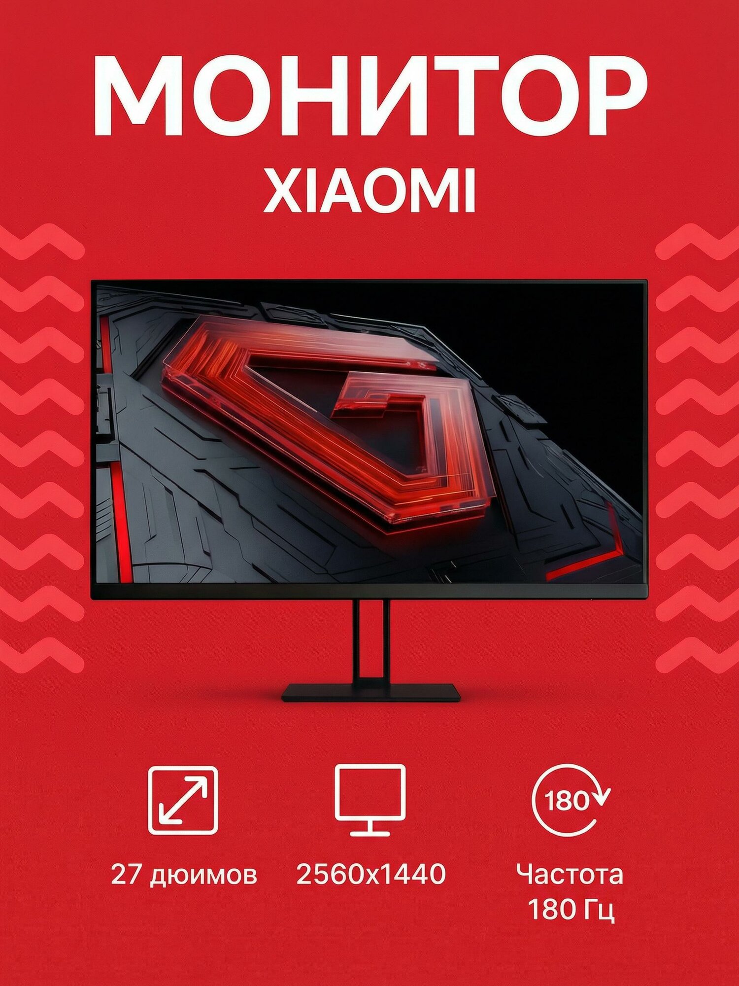 Монитор Xiaomi Redmi 27 X27G 165Hz Fast IPS G27 (CN), 27 дюймов, 165 Гц, Ultra HD, slim bezels CN