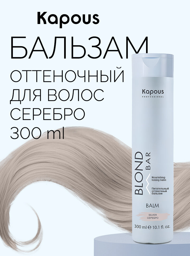 Питательный оттеночный бальзам Серебро, Kapous Professional 300 мл