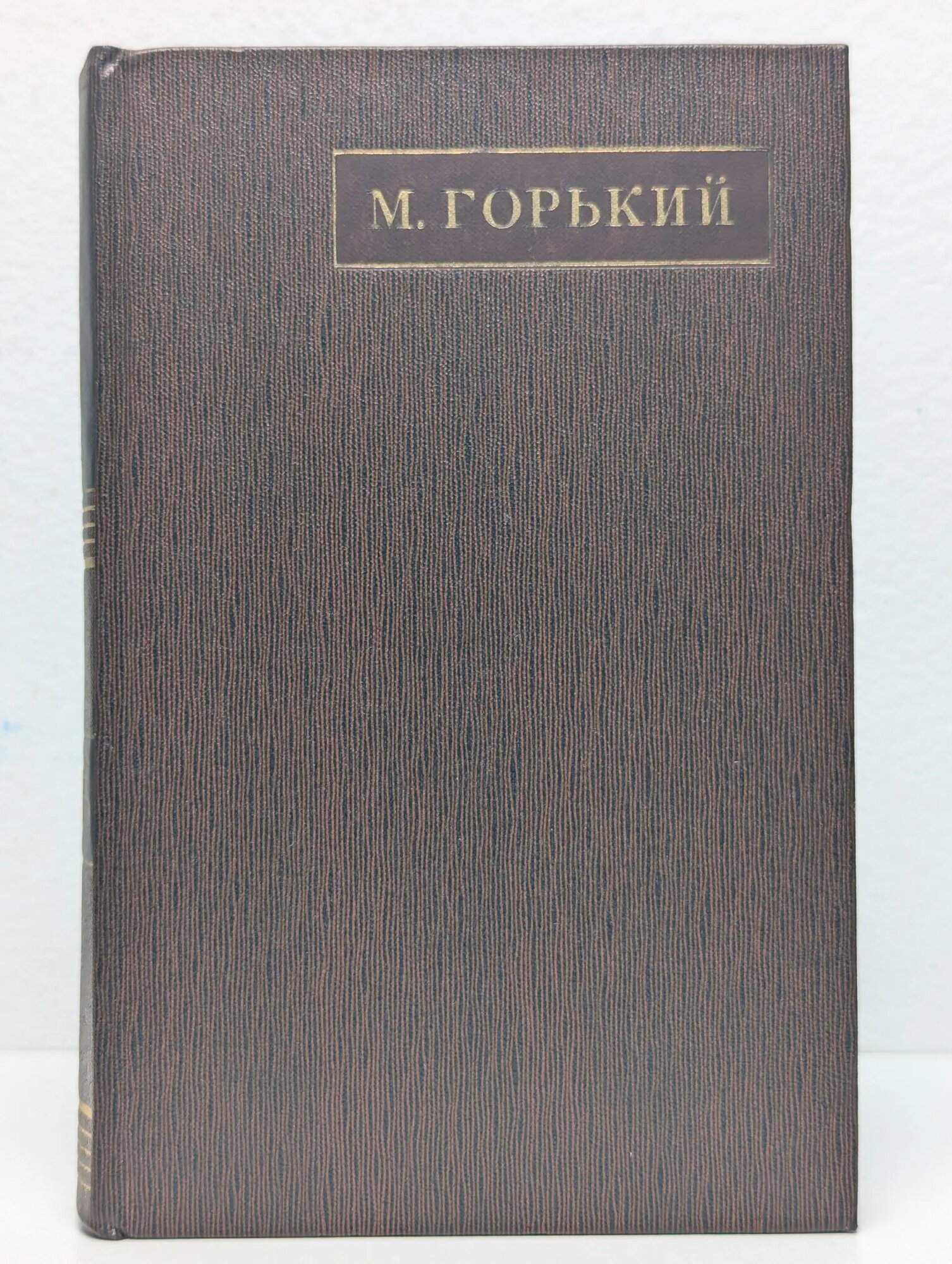 М. Горький. Полное собрание сочинений в 25 томах. Том 5 Горький Максим Алексеевич 1970
