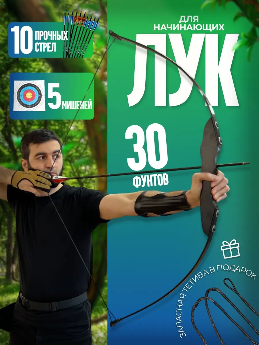 Лук со стрелами спортивный для стрельбы деревянный 30 lbs