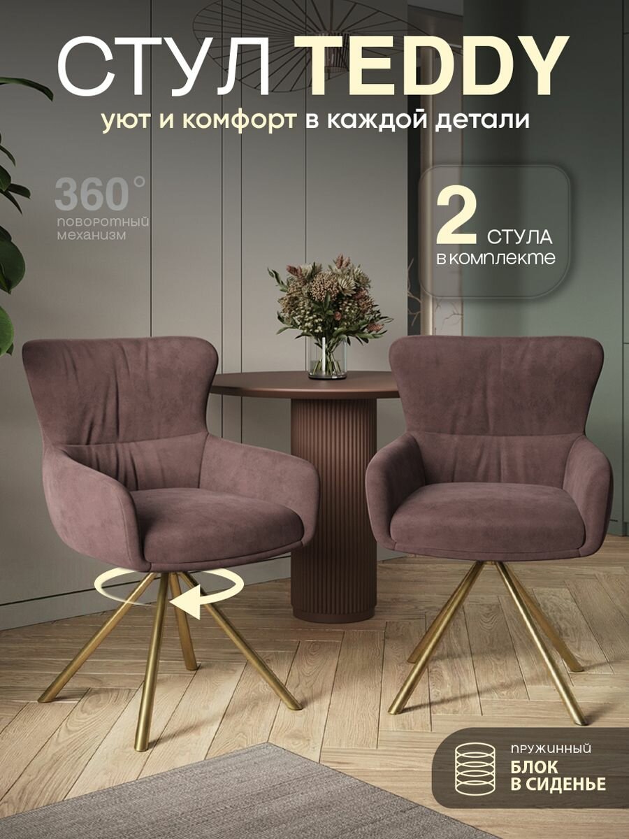 Стул кресло Тедди, велюр, поворотный, 2шт, мягкий для кухни, золотые ножки, цвет кофе