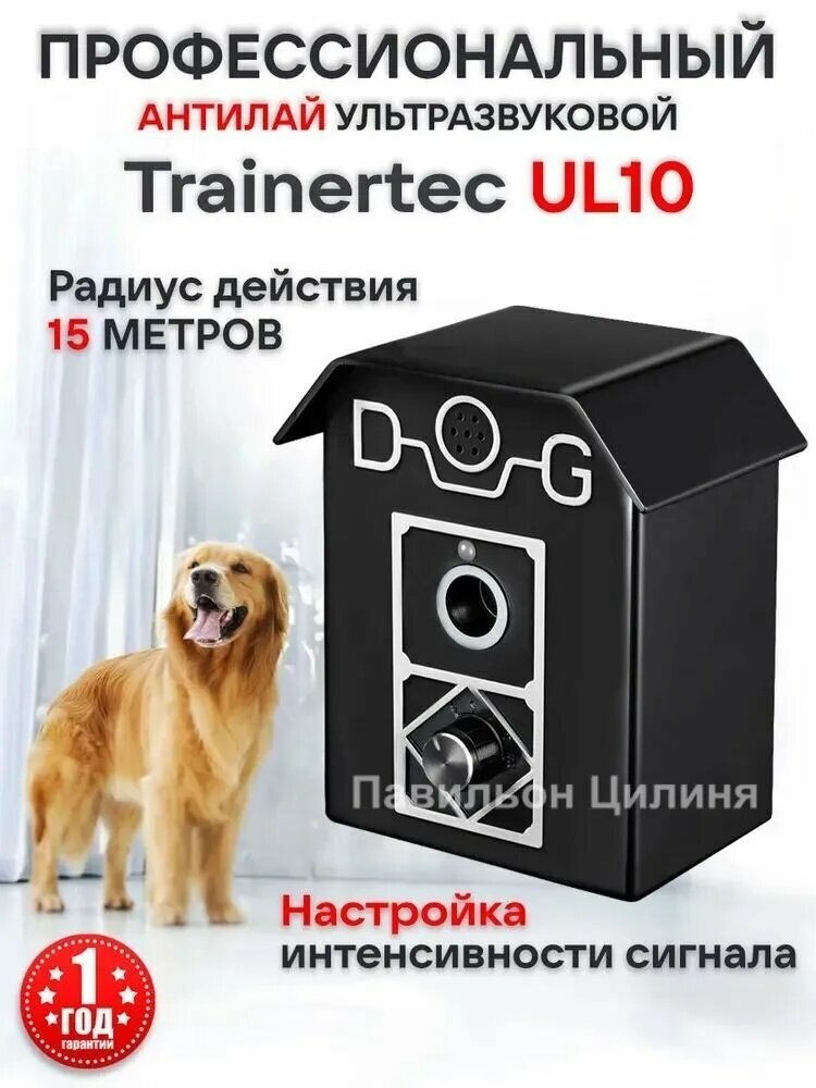 Антилай для собак ультразвуковой стационарный Trainertec UL10