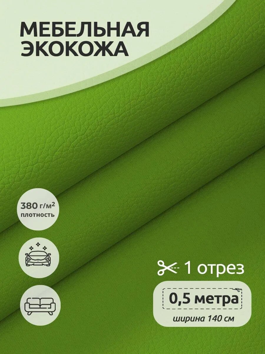 Экокожа для мебели 0,5м