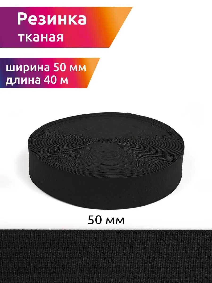 Резинка бельевая тканая для шитья 5 см 40 м