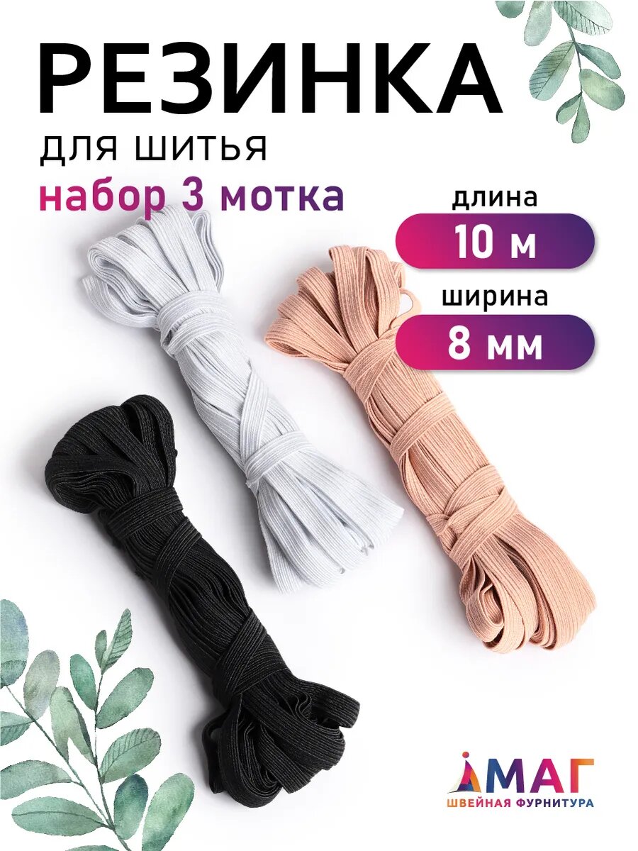Бельевая резинка для шитья 0,8 см 10м 3шт