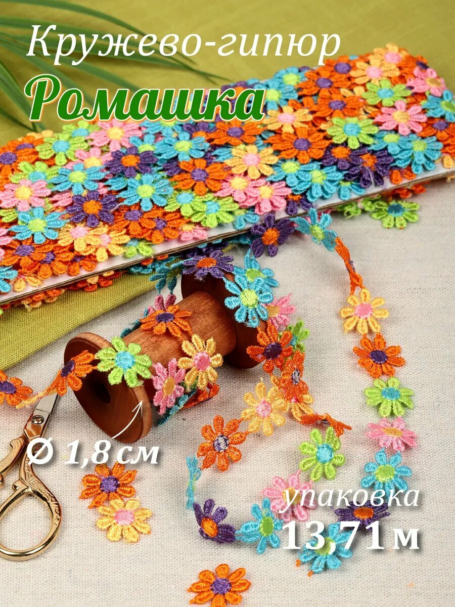 Кружево гипюр ромашка шир.18 мм уп.13,71м