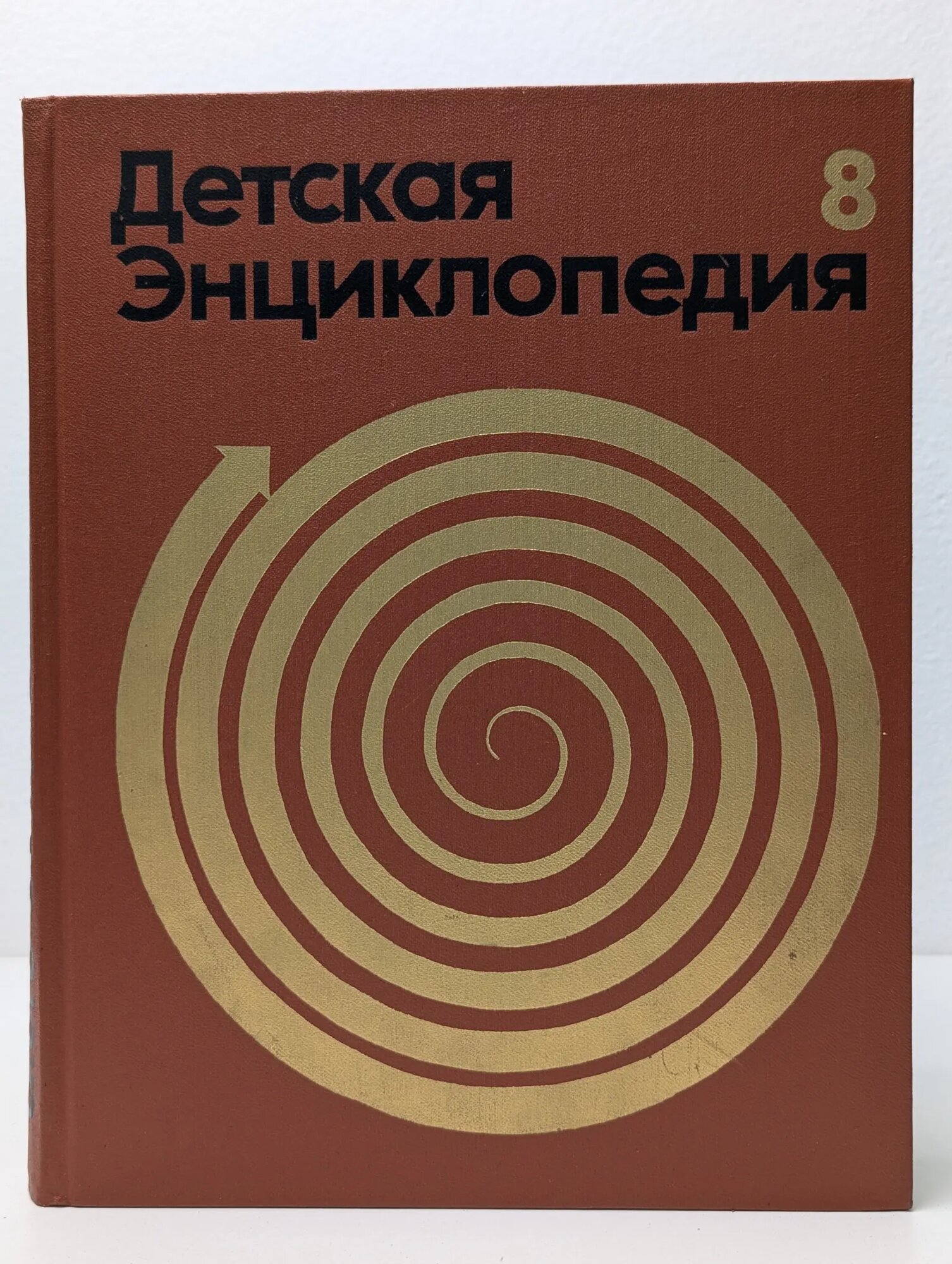 Детская энциклопедия. Том 8. Из истории человеческого общества Маркушевич Алексей Иванович (ред.) 1975